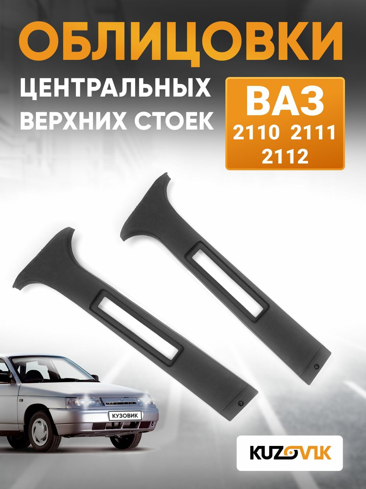 Облицовки центральных стоек верхние для ВАЗ 2110, 2111, 2112 левая + правая 2 штуки, накладка, стойка новая качественный пластик