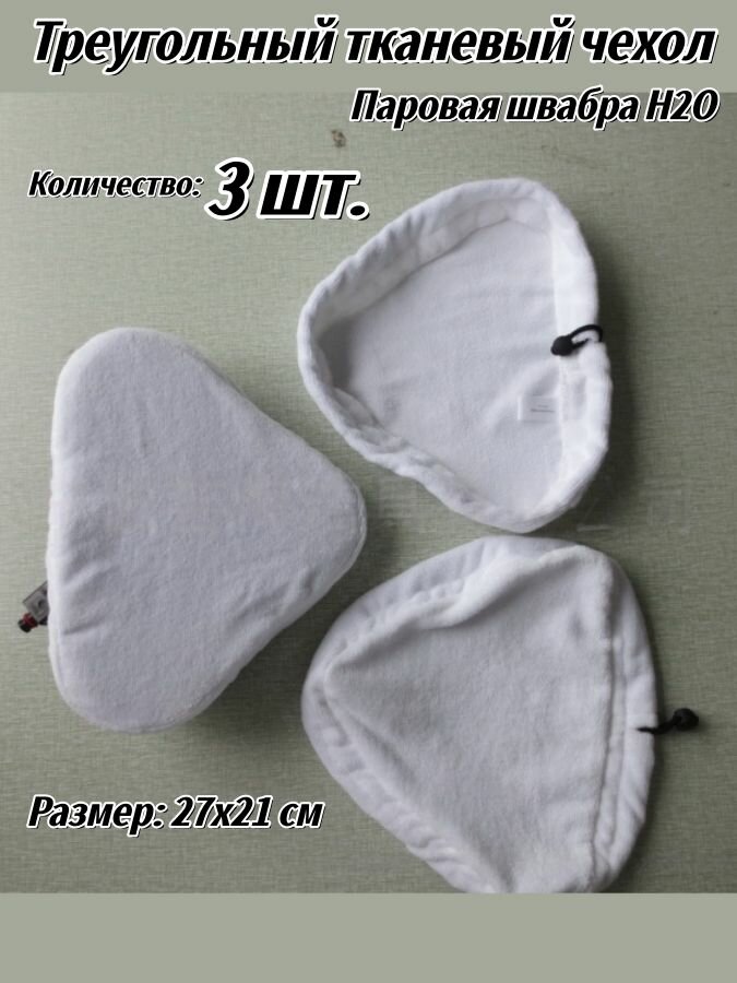 Сменные чехлы для паровой швабры