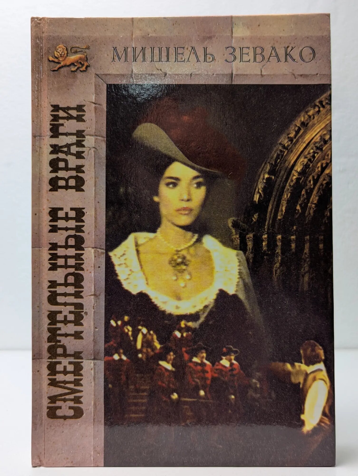 Смертельные враги. История рода Пардальянов Зевако Мишель 1994