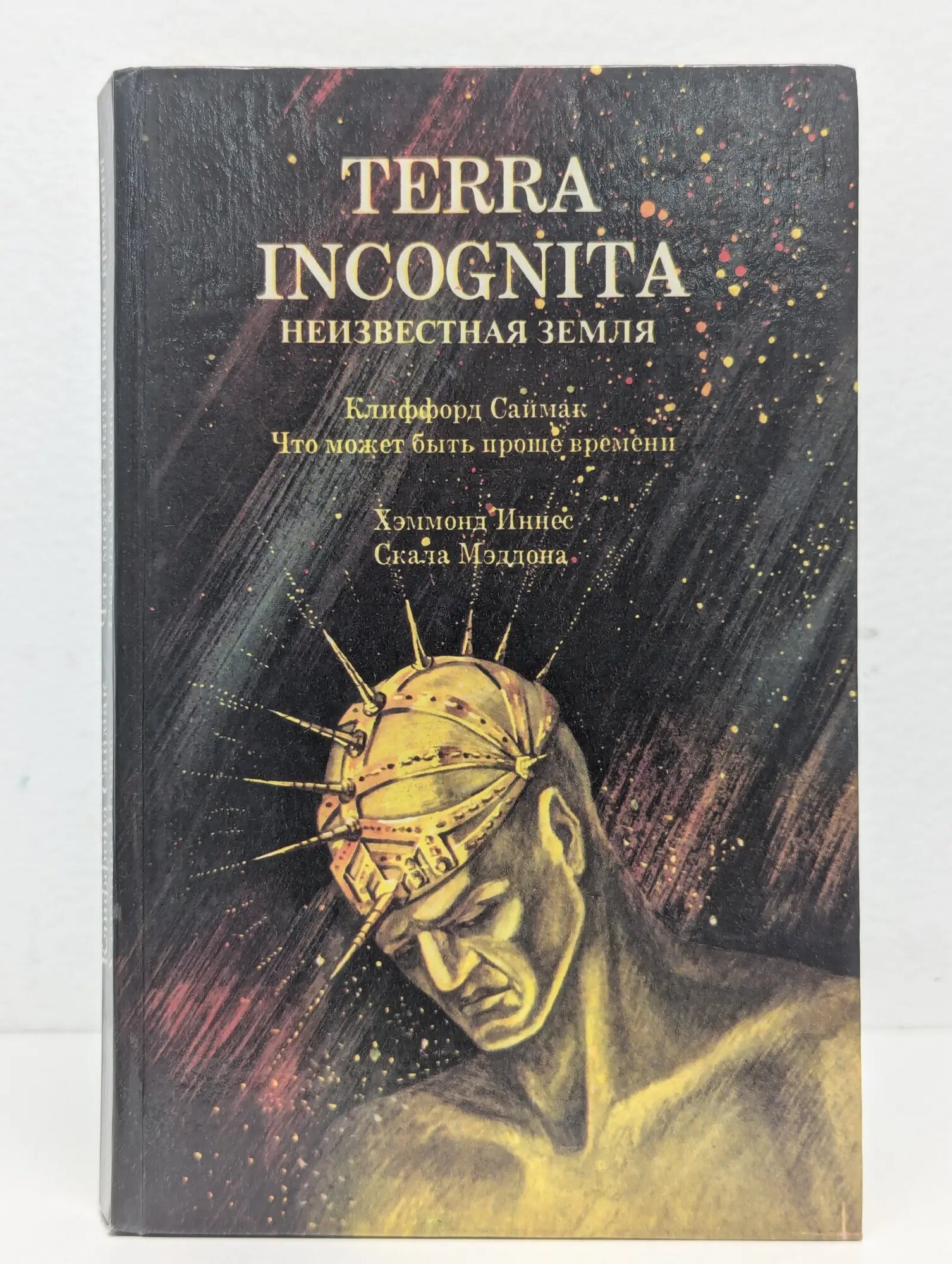Terra Incognita. Неизвестная Земля Саймак Клиффорд, Иннес Хэммонд 1992