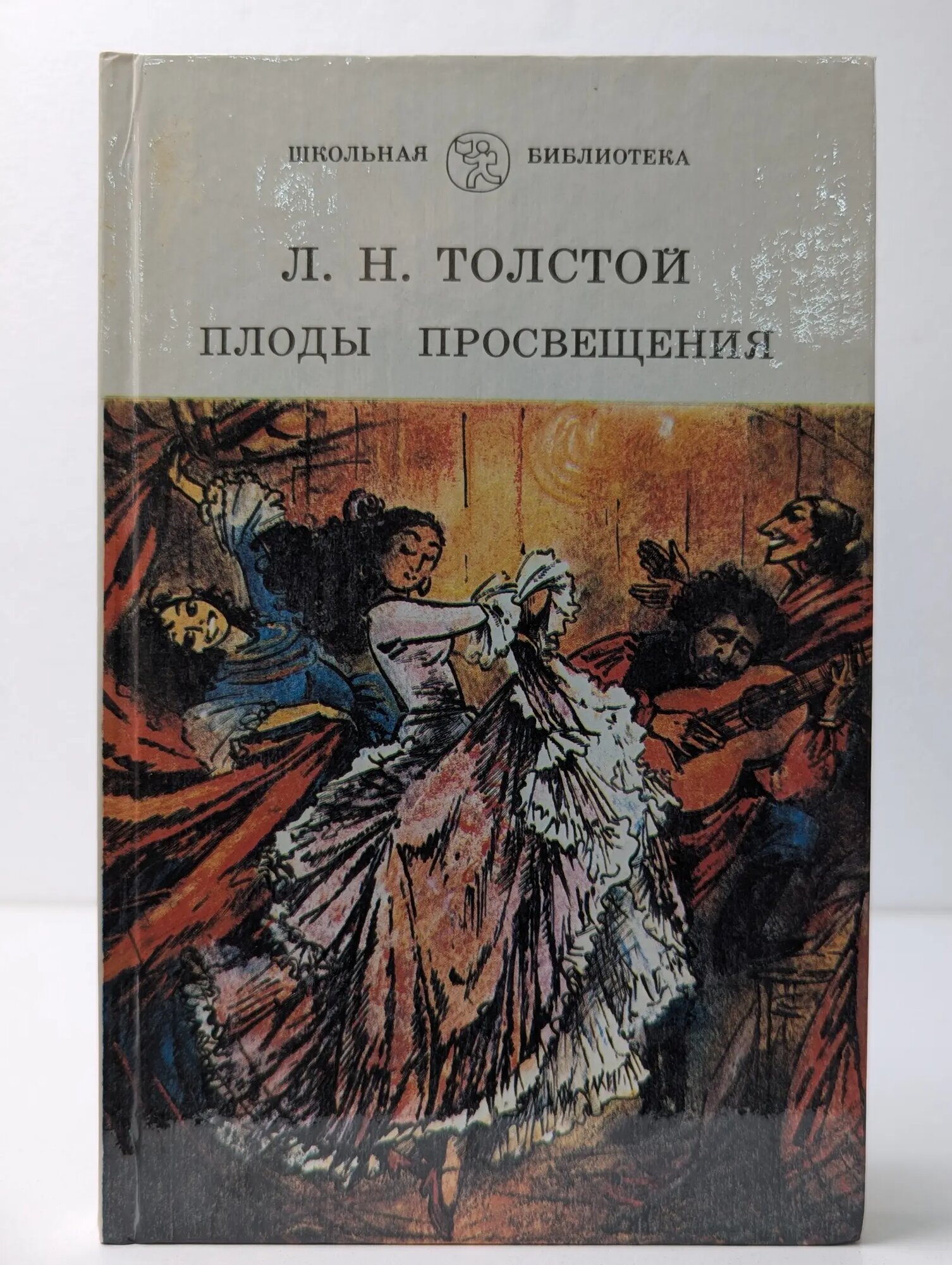 Плоды просвещения Толстой Лев Николаевич 1989