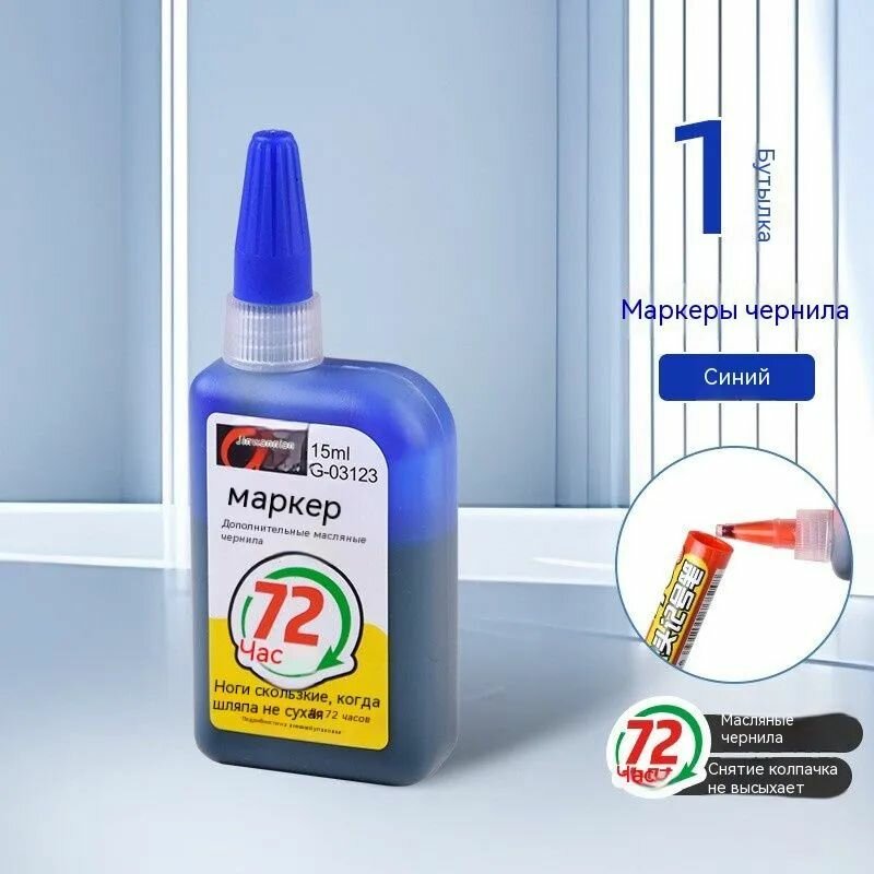 Чернила для заправки перманентных маркеров Синий, 1 шт. BLUE