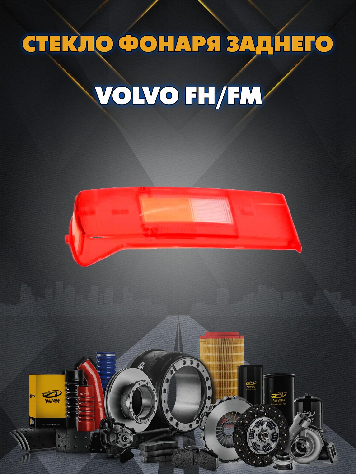 Стекло фонаря заднего левого/правого Volvo FH/FM