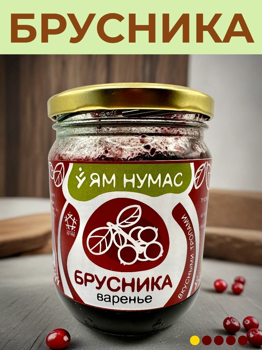 Варенье из брусники 450 граммов ЯМ нумас