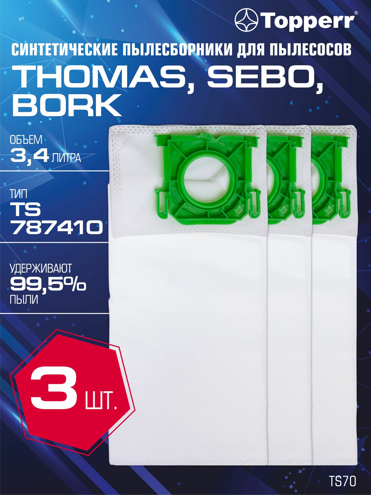 Мешок для пылесосов Bork, Thomas - 3 шт