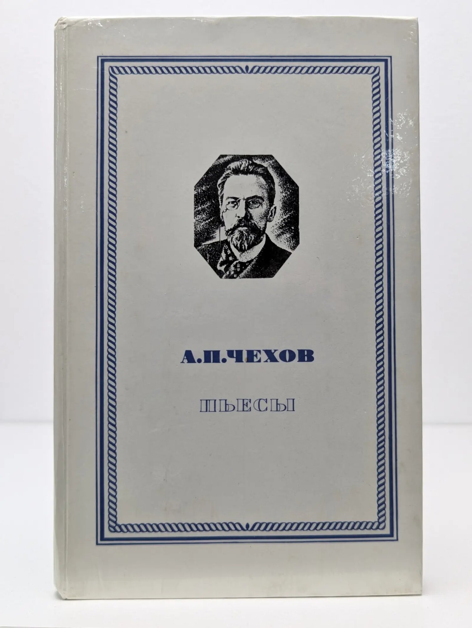 А. П. Чехов. Пьесы Чехов Антон Павлович 1979