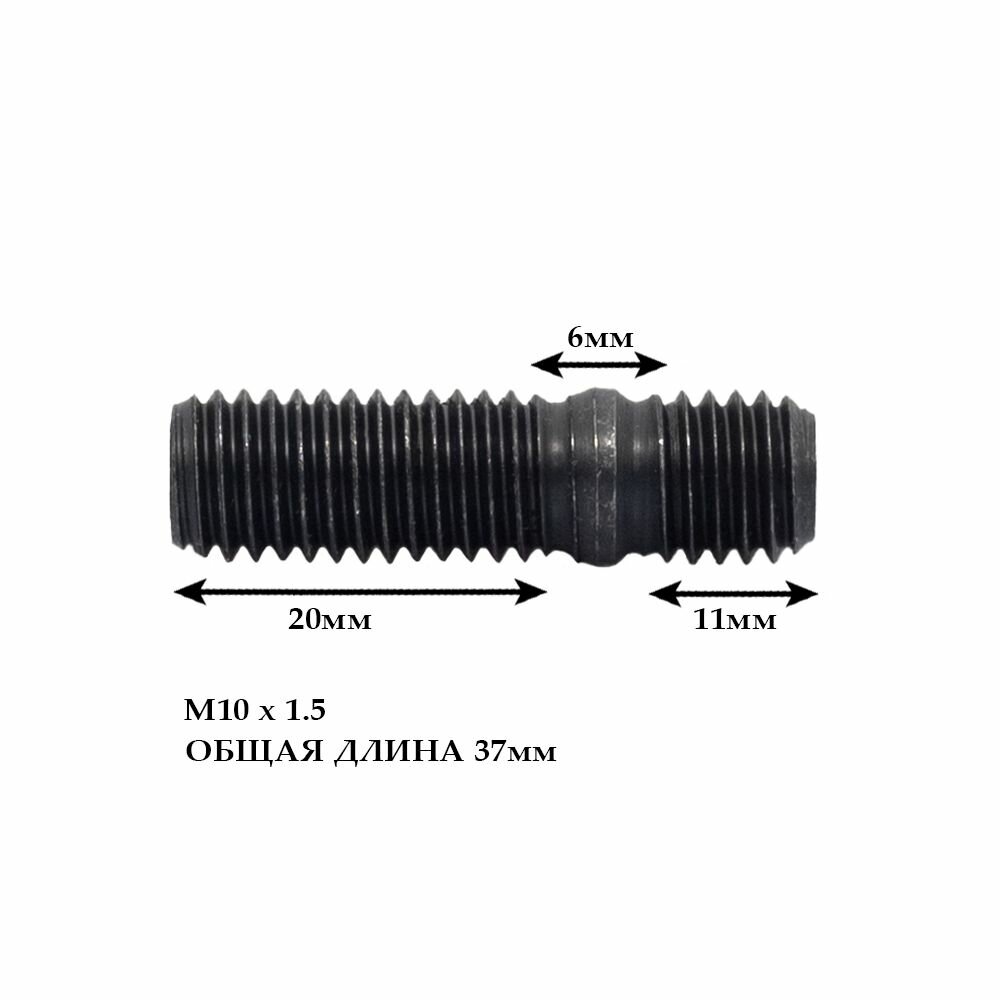 Шпилька коллектора М10 x 37 x 1.5 - 10.9, чёрная, 2 штуки