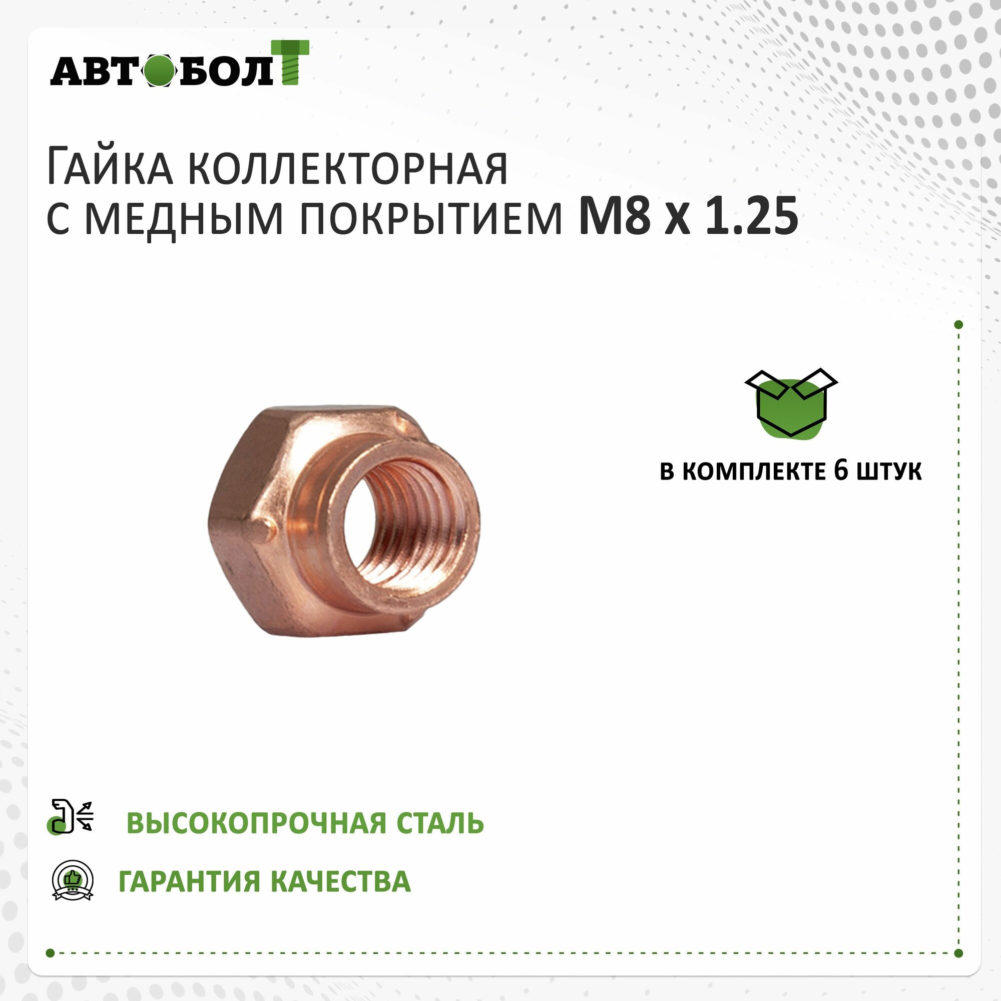 Гайка коллекторная M8 x 1.25 - 8 медь, 10 штук