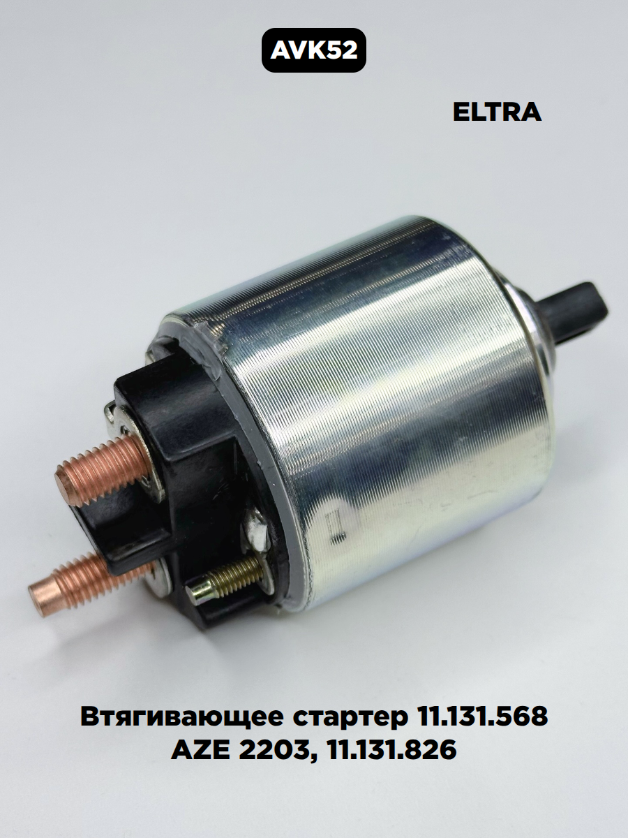 Втягивающее реле стартера ELTRA 11.131, черное, для ГАЗ, 3110 Волга