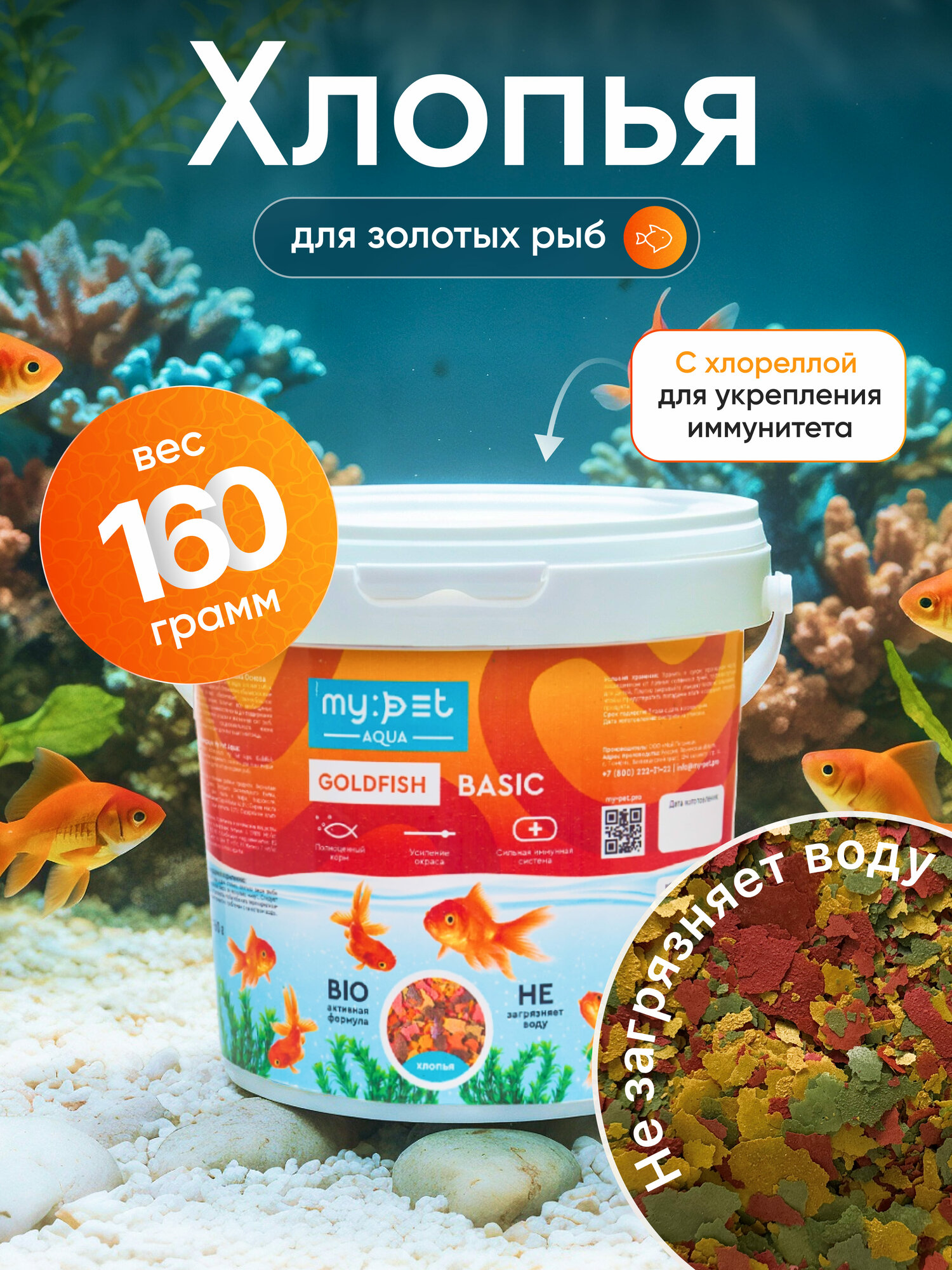 Корм основной для аквариумных золотых рыбок сбалансированный, Goldfish Basic, My Pet, 1,1 л.