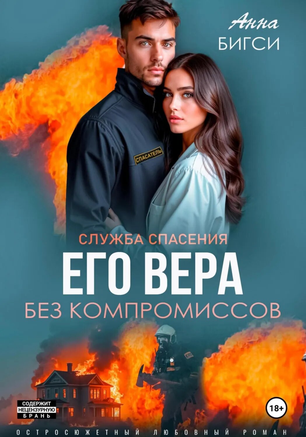 Его Вера. Без компромиссов [Цифровая книга]