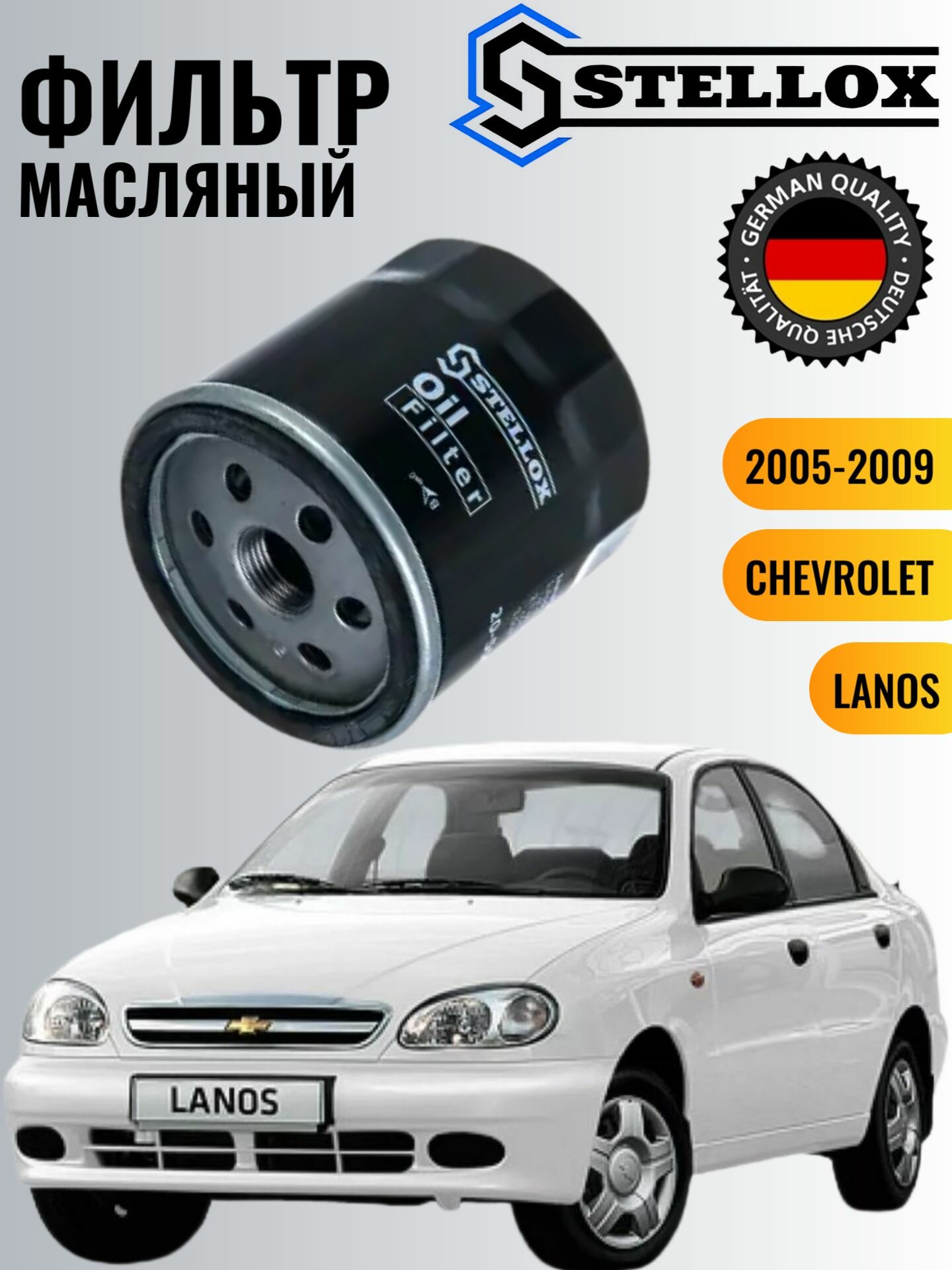 Фильтр масляный для Chevrolet Lanos / Шевроле Ланос V1.5 A15SMS 86 Л. С. 2005-2009