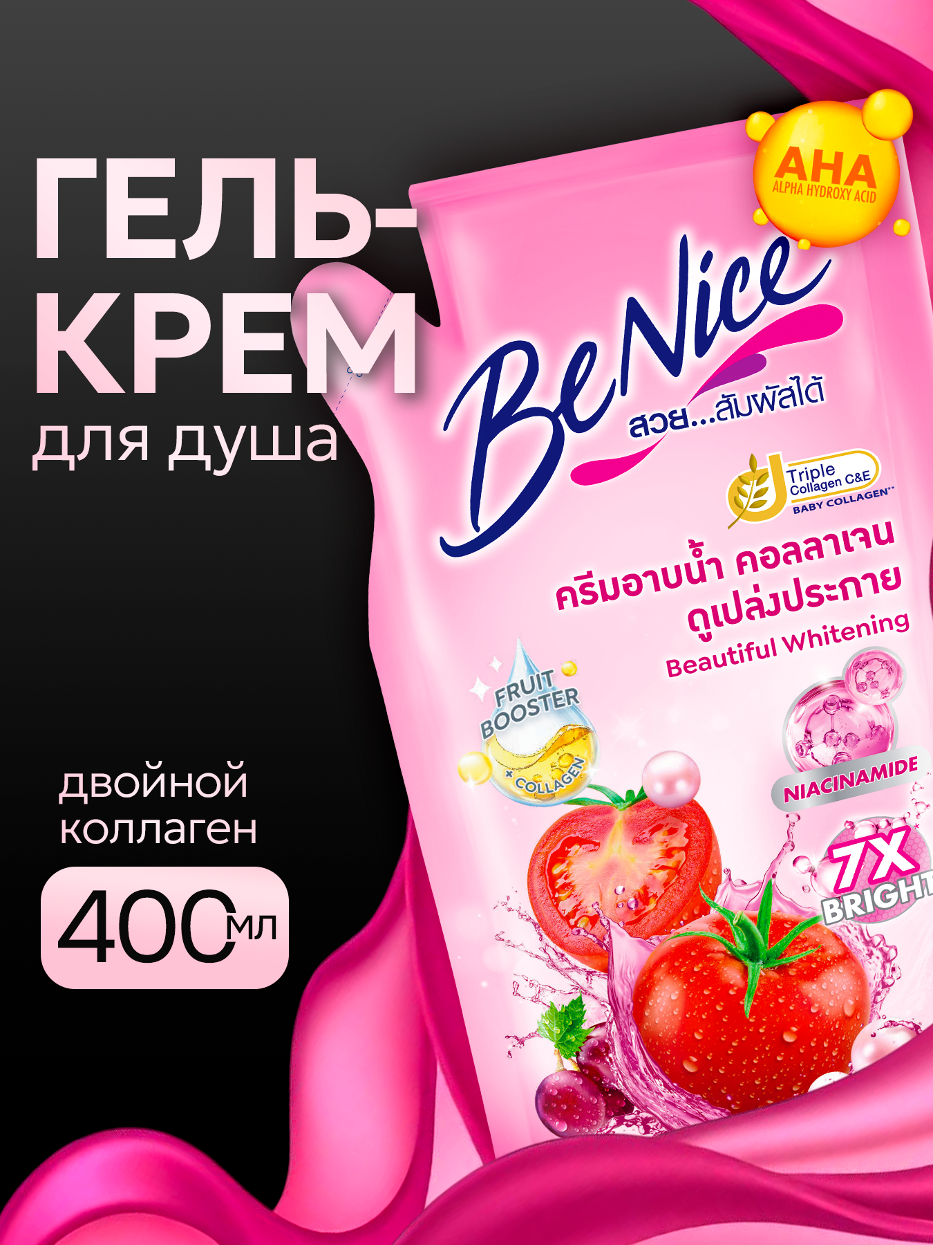 Гель крем для душа BeNice для очищения и сияния кожи, фруктовый эко, 400 мл (мягкая упаковка), Таиланд