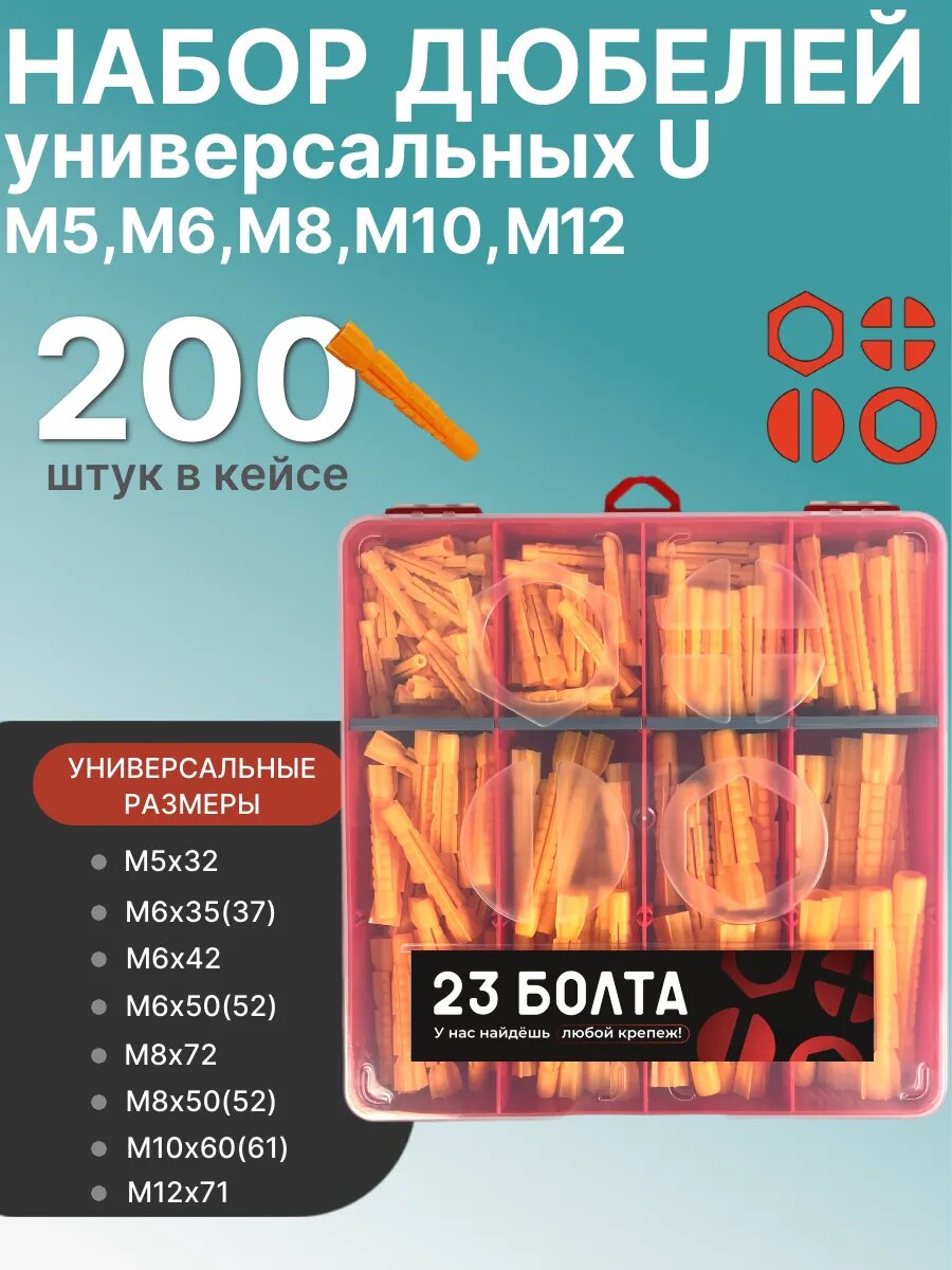 Дюбель универсальный в органайзере набор 1