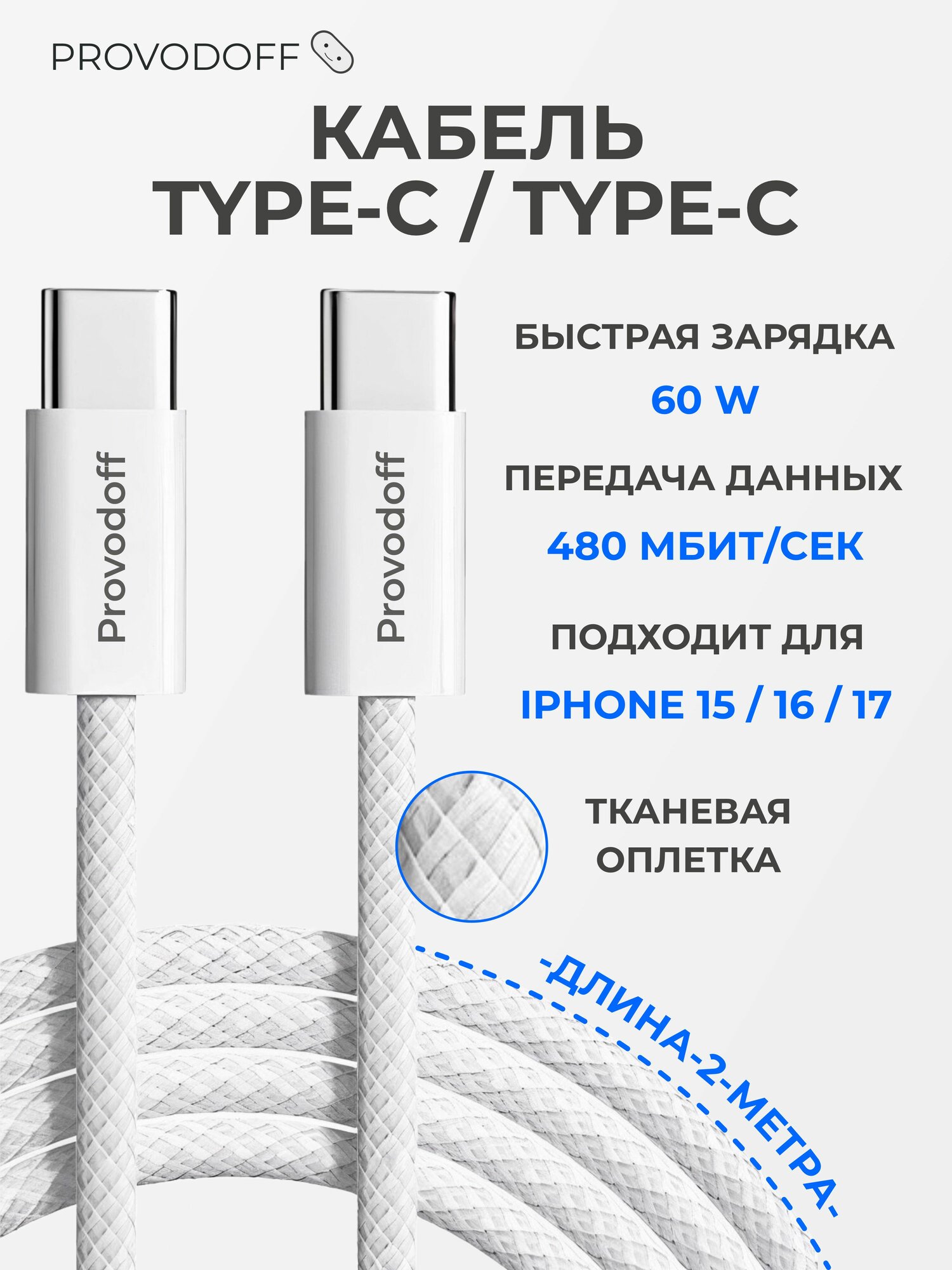Кабель type c type c 2 метра в тканевой оплетке / провод для айфона type c - Provodoff