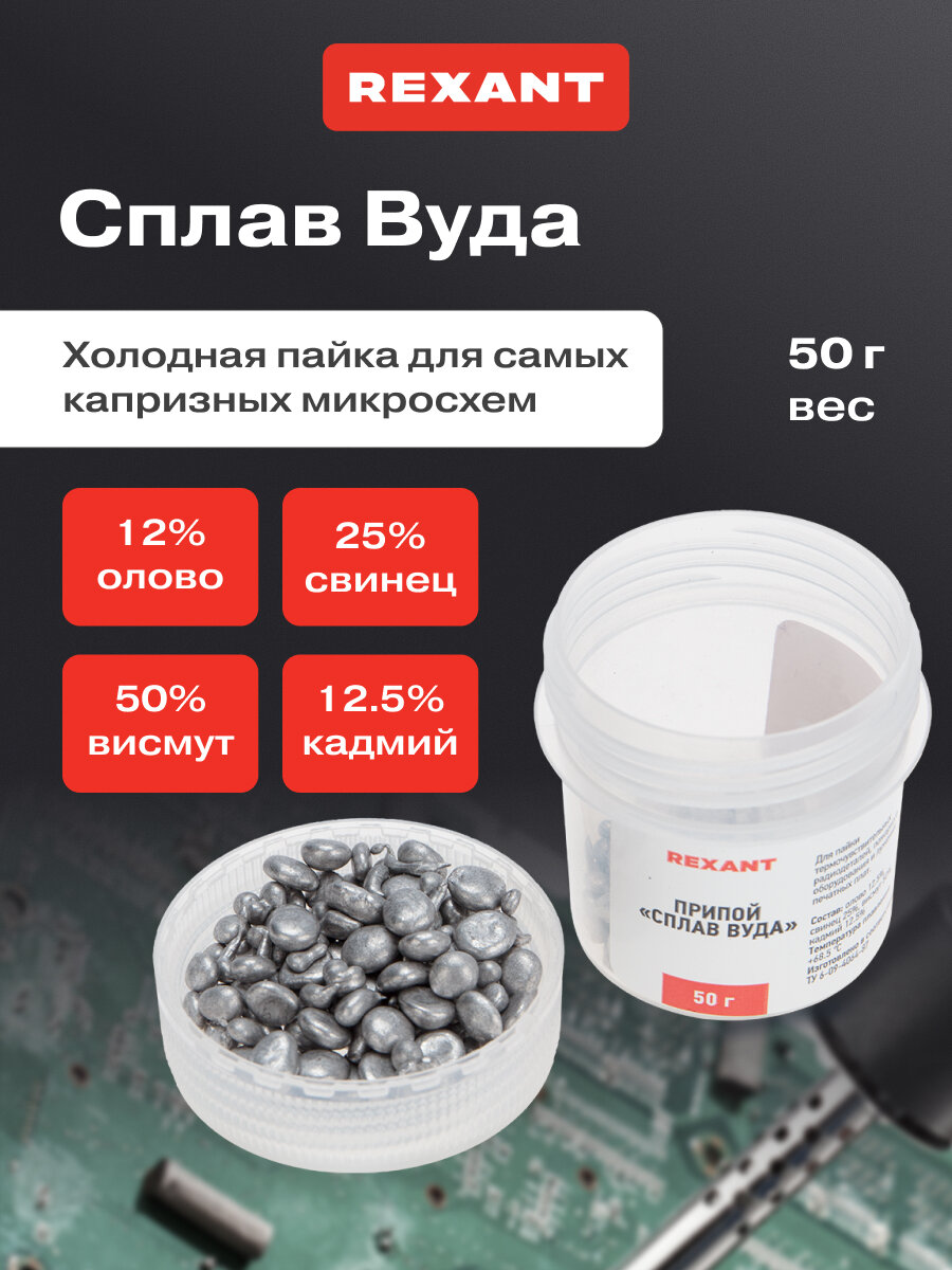 Припой "Сплав Вуда" в гранулах, 50 г, олово 12,5%, свинец 25%, висмут 50%, кадмий 12,5%, REXANT