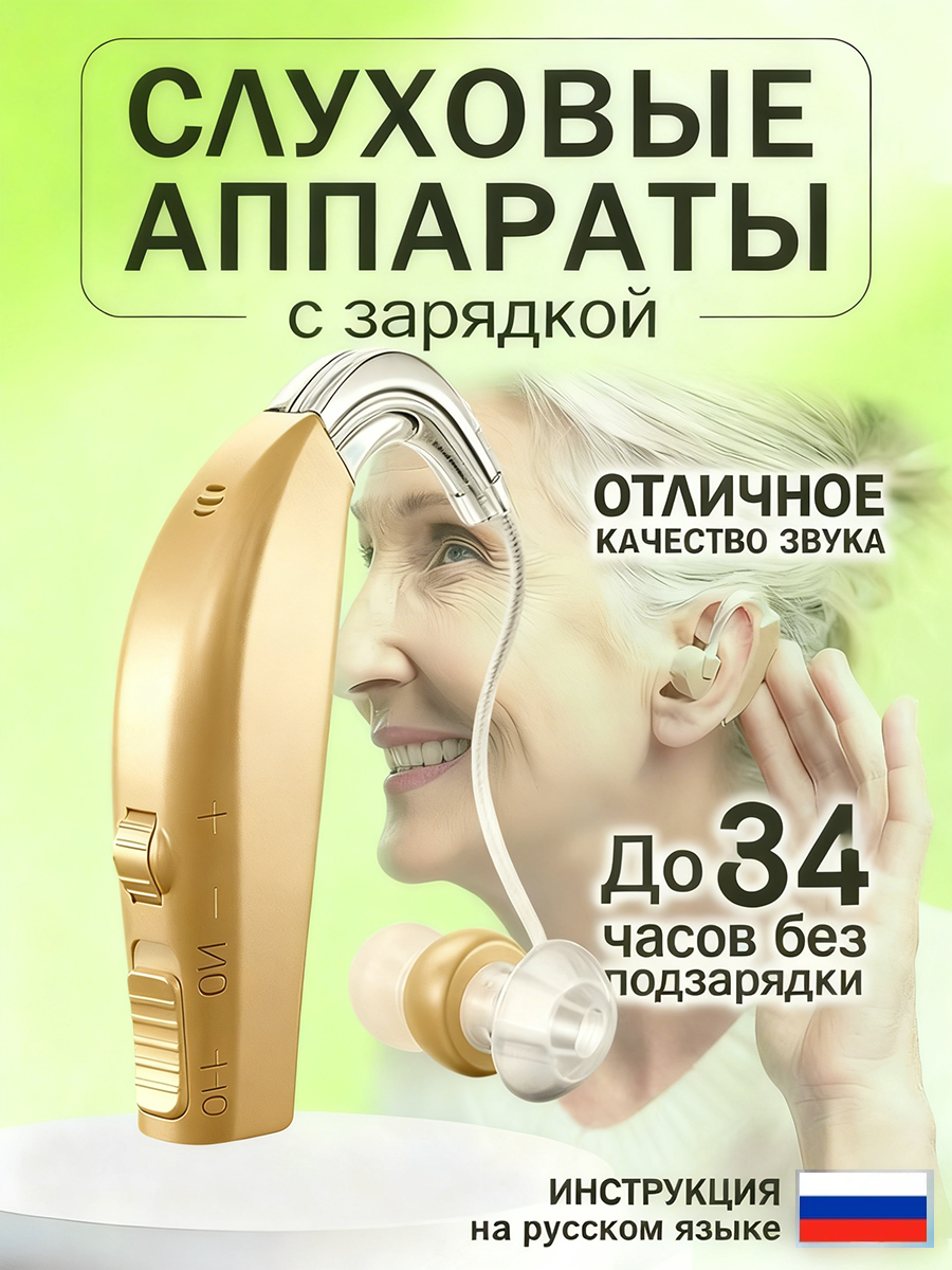 Накладной слуховой прибор с зарядным устройством для пожилых и взрослых