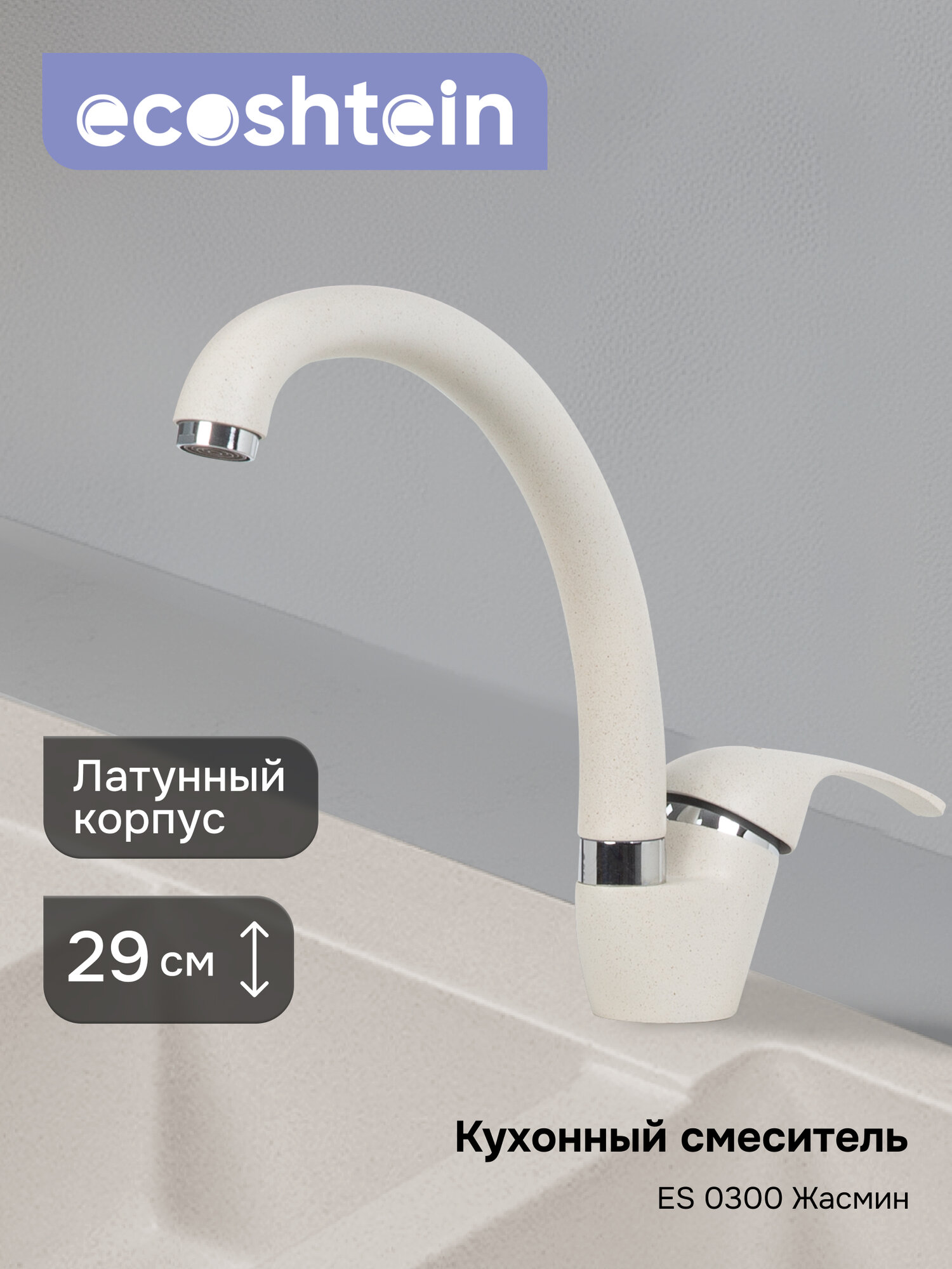 Смеситель Ecoshtein ES 0300 Жасмин, латунный корпус, с аэратором