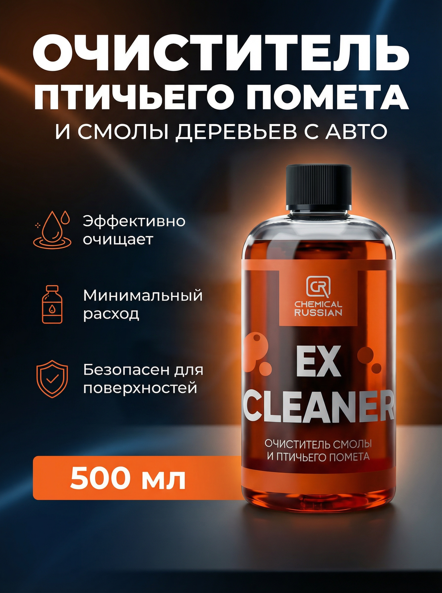Очиститель кузова автомобиля - EX Cleaner, 500 мл, Chemical Russian, очиститель смолы и птичьего помета