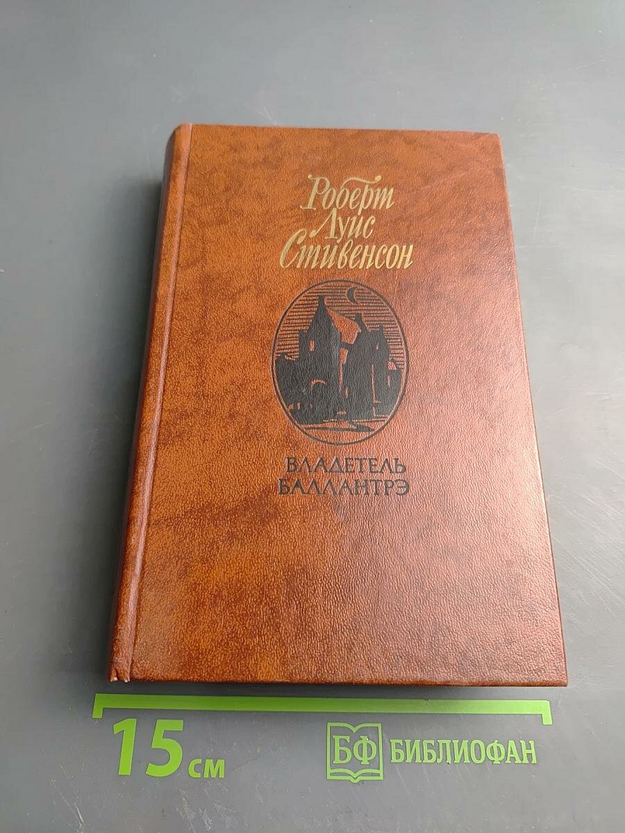 Владетель Баллантрэ. Рассказы. Повести