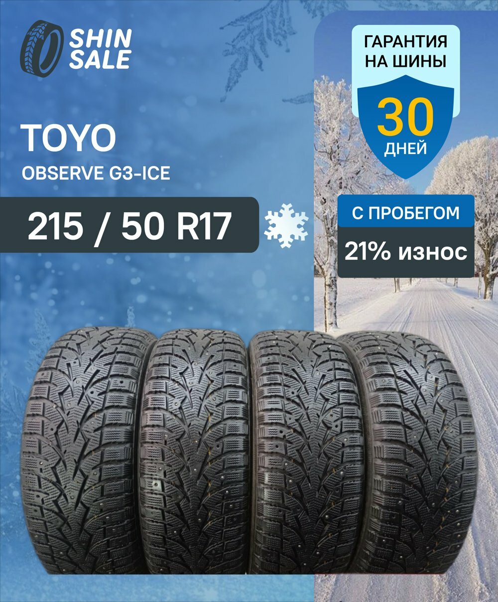 Зимние БУ шины шипованные Toyo Observe G3-Ice 215/50 R17 21.0% износ T0162466