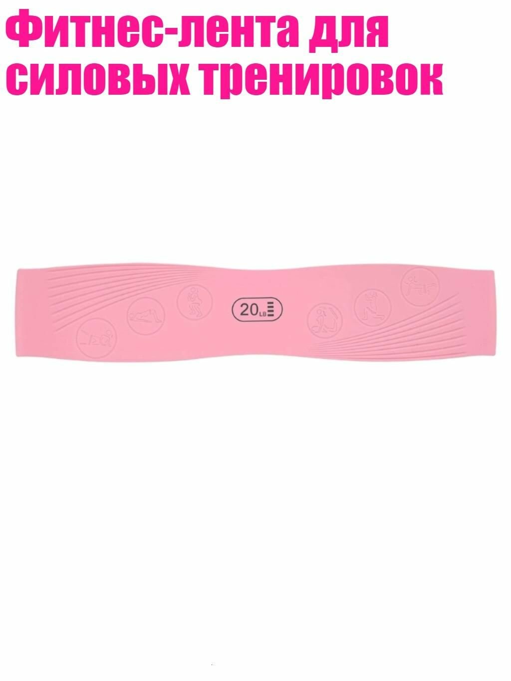 Фитнес-лента для силовых тренировок, - 20 фунтов
