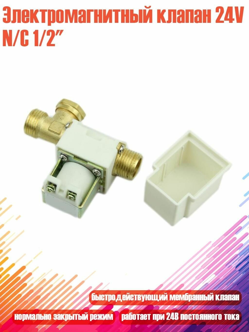 Электромагнитный клапан 24V N/C 1/2"