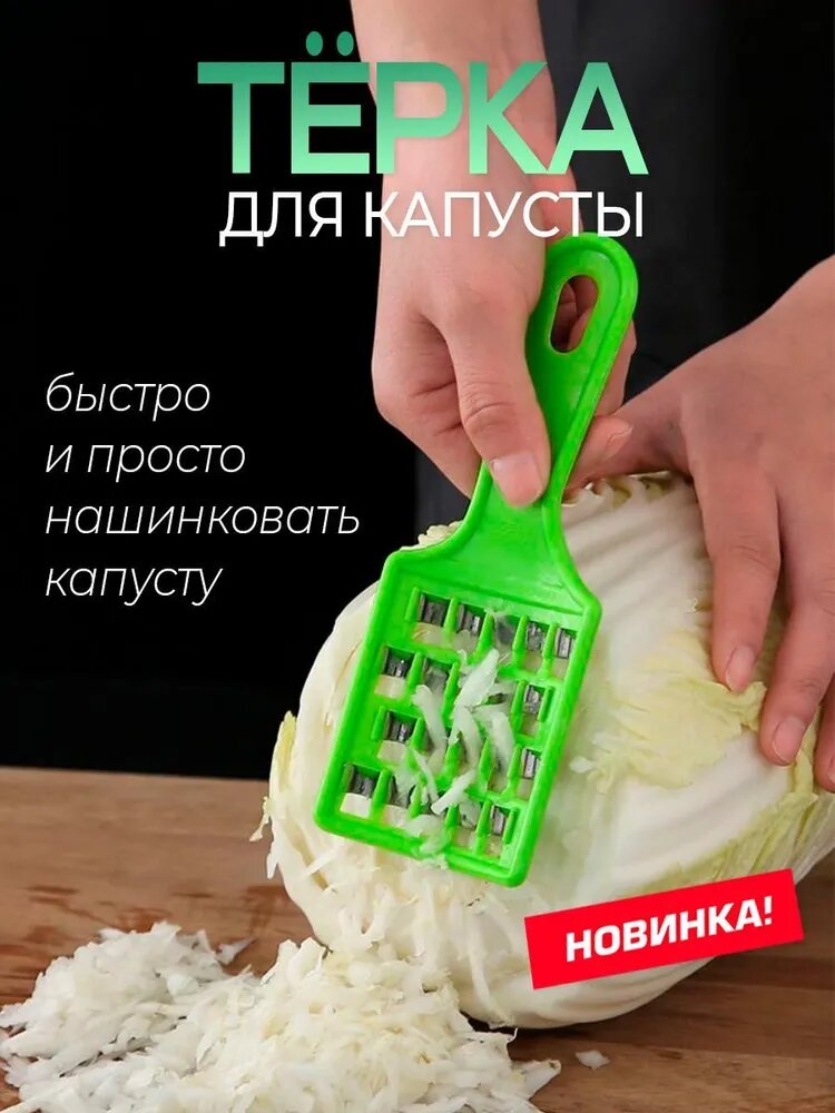Ручная терка для шинковки капусты, измельчитель кухонный для шинковки овощей и фруктов/сыра. Овощерезка для дома