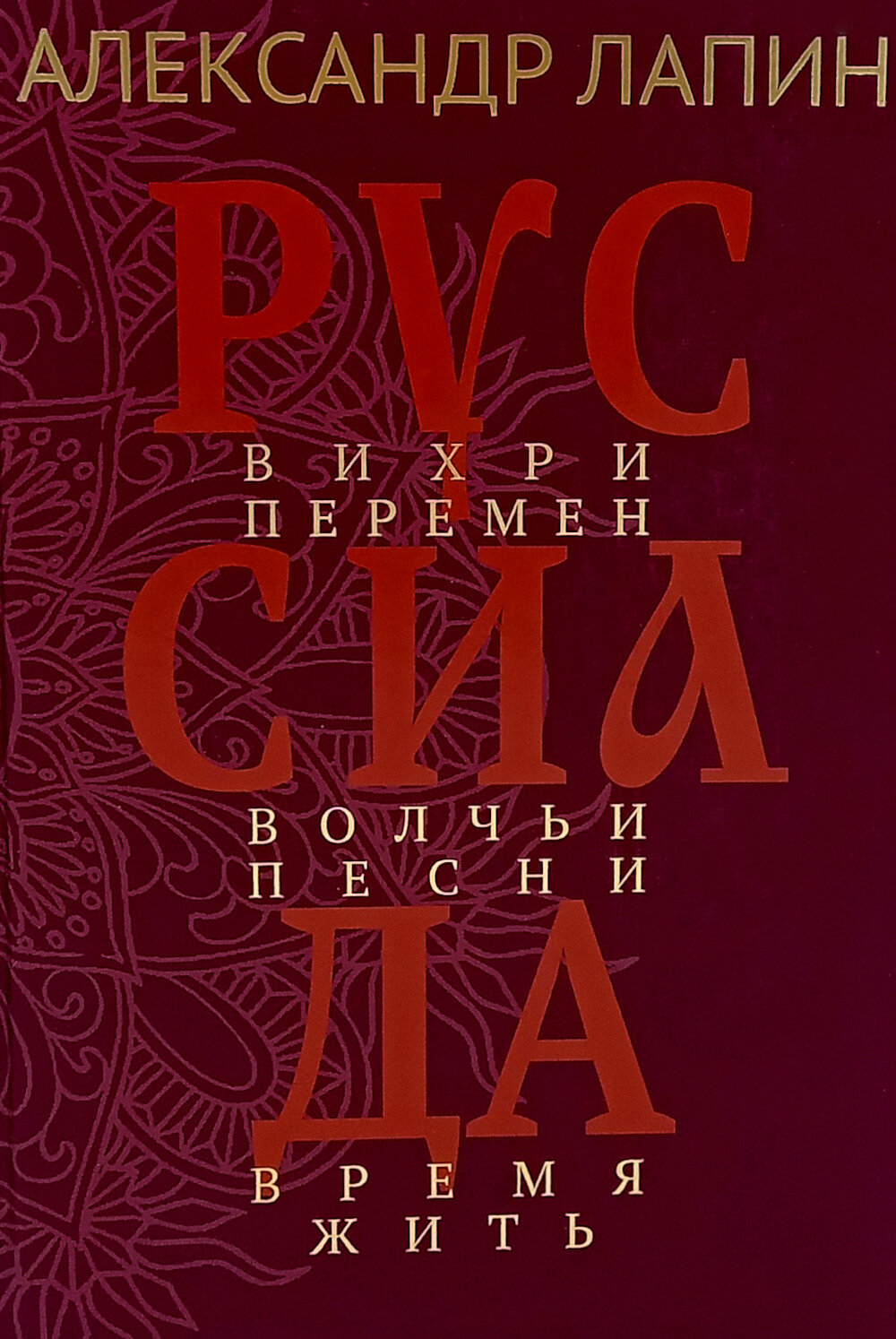 Руссиада. Вихри перемен. Волчьи песни. Время жить. Лапин А. А.