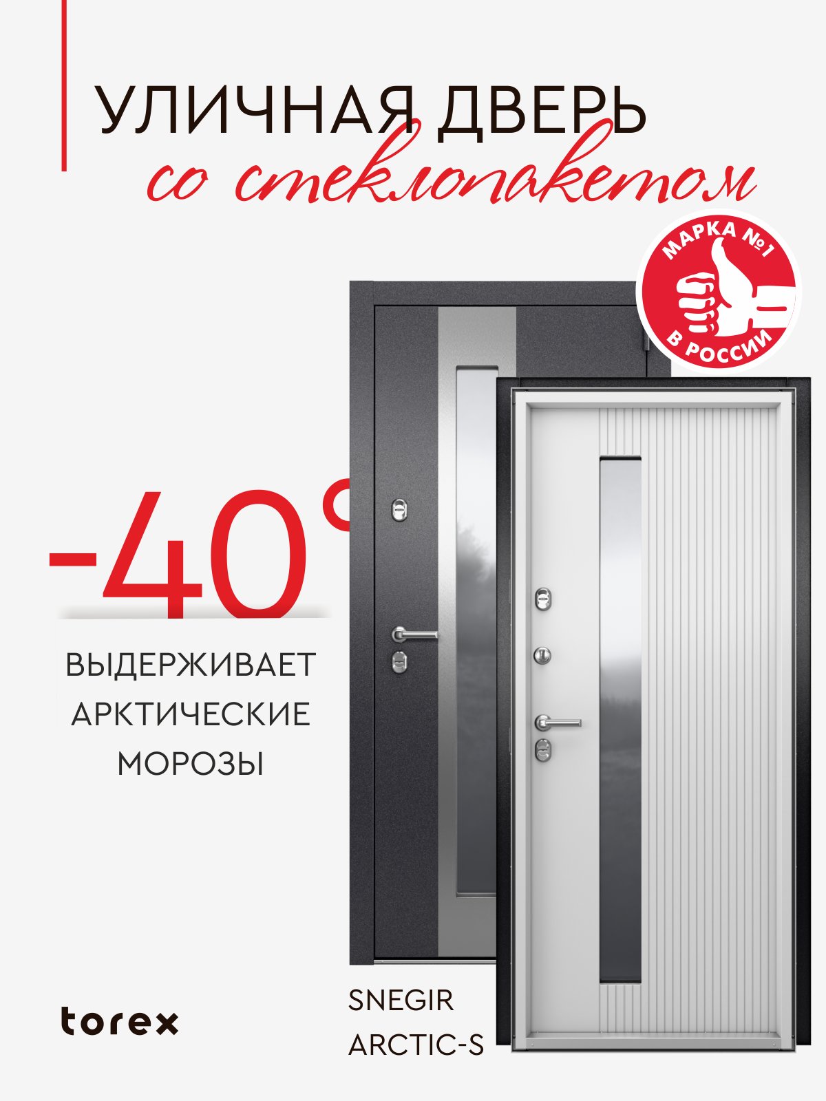 Дверь входная металлическая с терморазрывом Torex SNEGIR ARCTIC-S 950*2050, левая, полотно 96 мм, стеклопакет