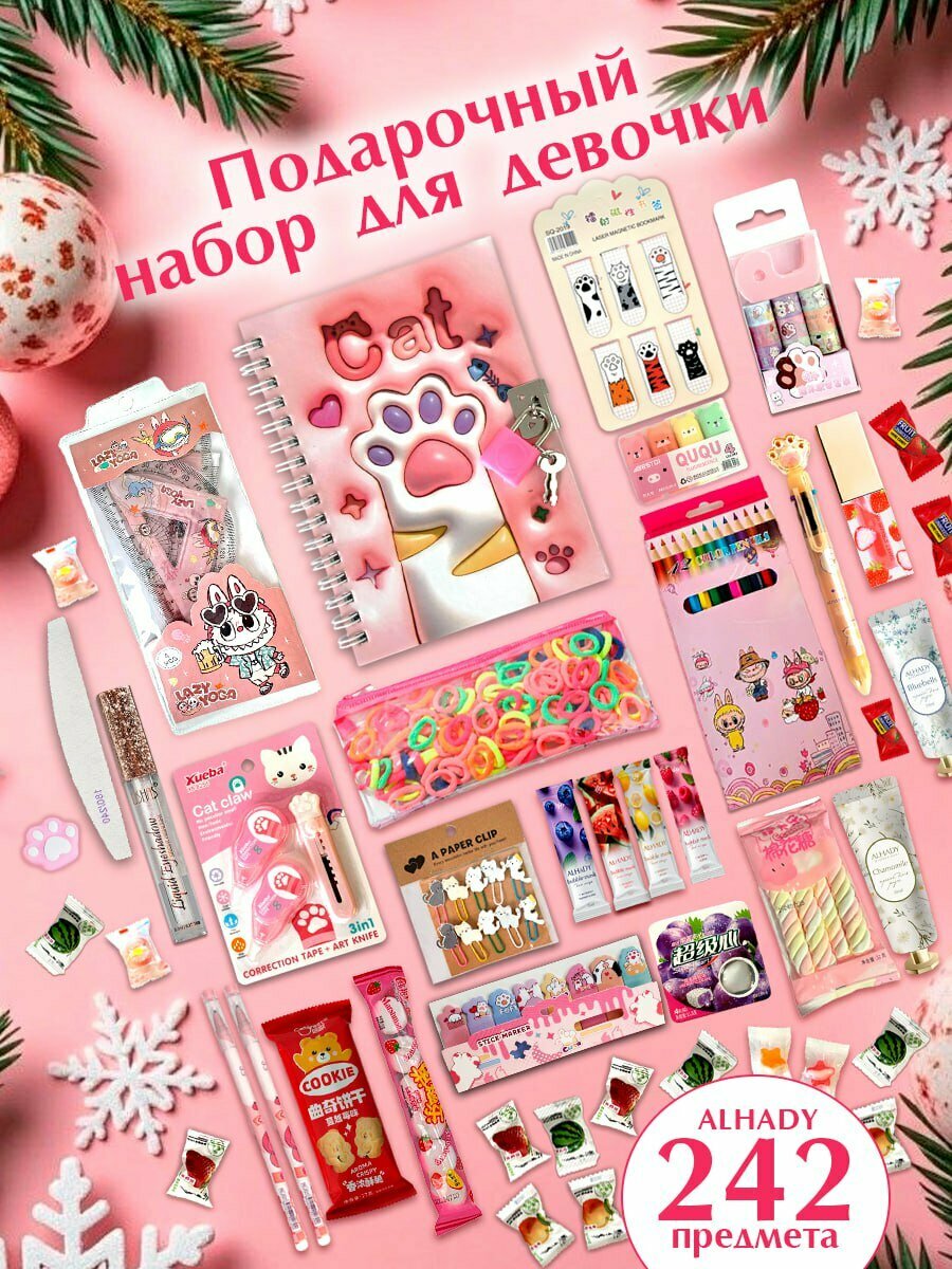 Подарочный набор для девочки лапки, 242 предмета, азиатские сладости, подарок на новый год