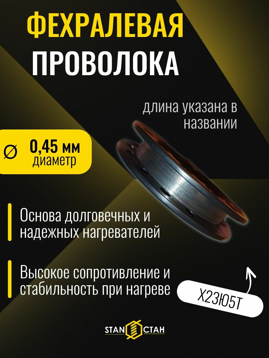 Фехралевая проволока 0,45 мм, 10м, Х23Ю5Т Кантал, фехраль в катушке для нагревателей, спиралей, ТЭНов, паяльников, электропечей, ГОСТ