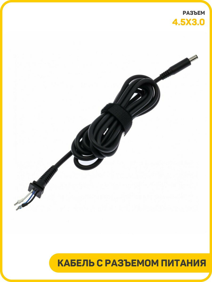 Кабель с разъемом питания для ноутбука Dell (разъем 4.5x3.0 мм)