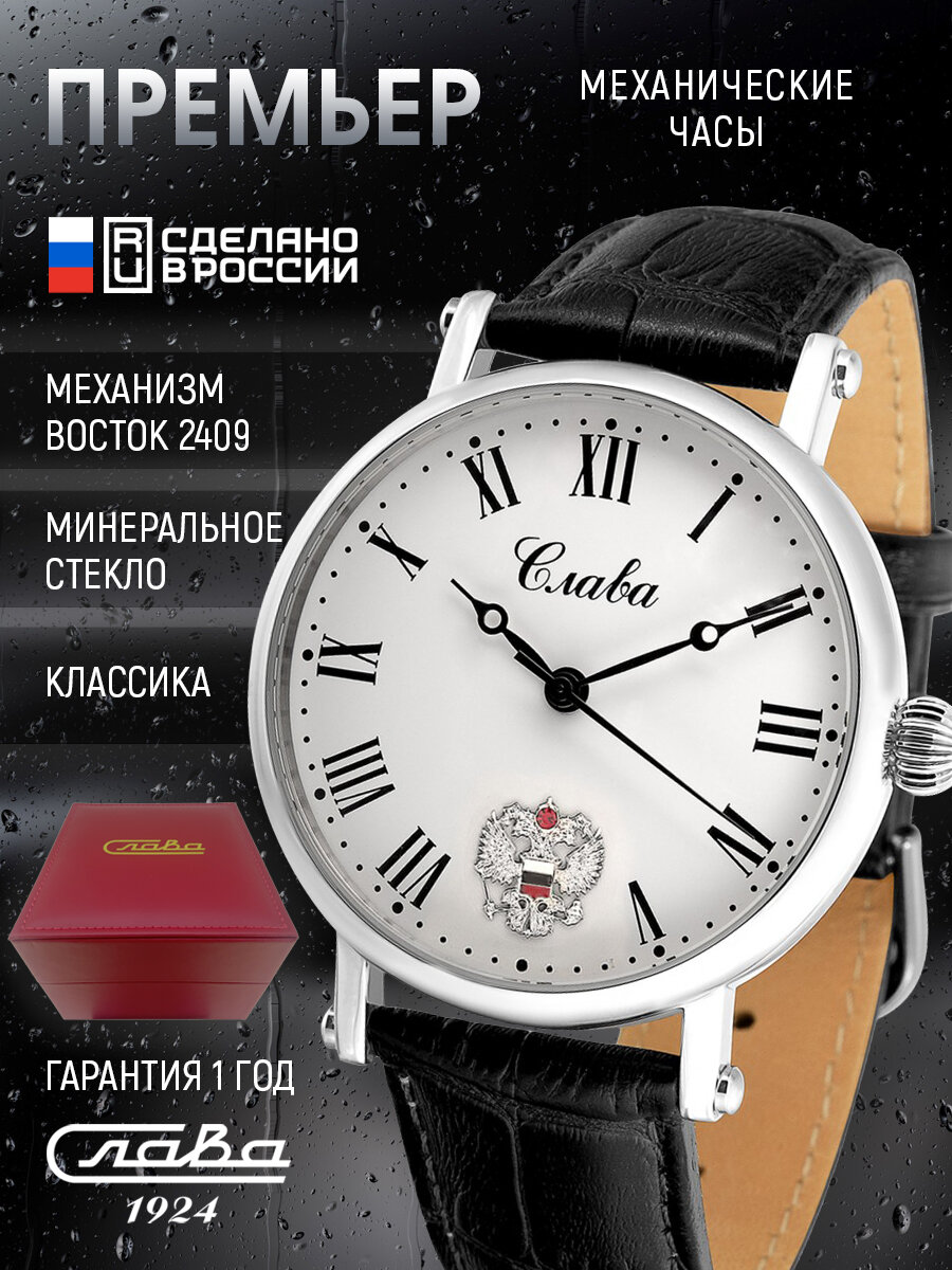 Наручные часы Слава Премьер