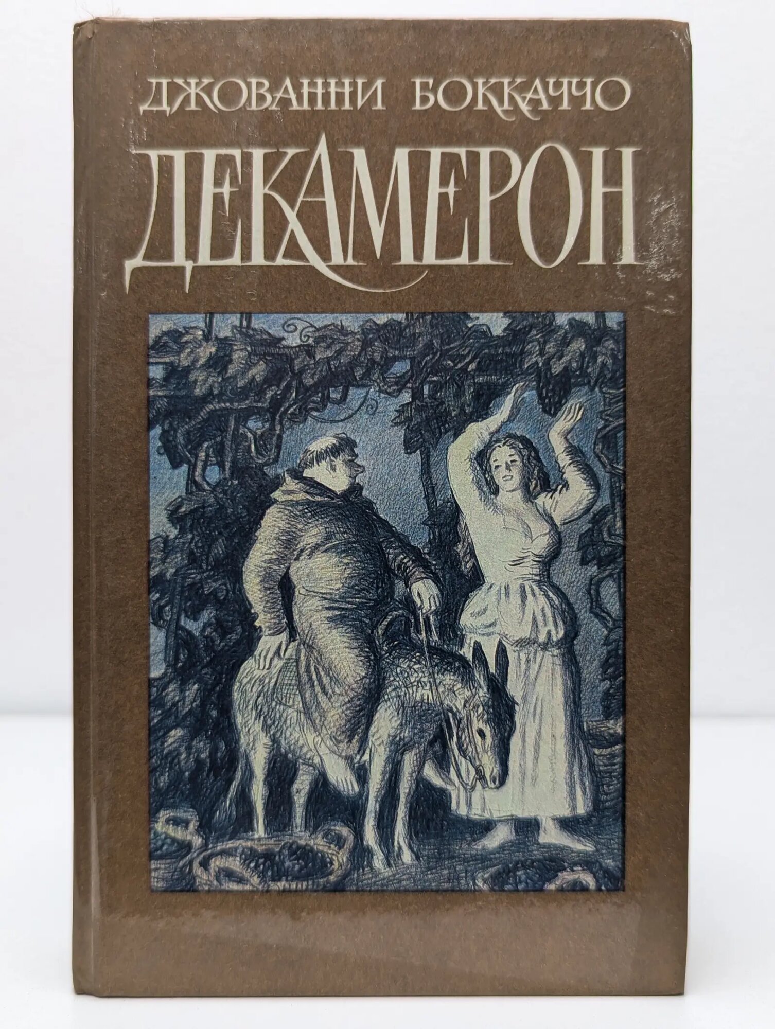 Декамерон Боккаччо Джованни 1989