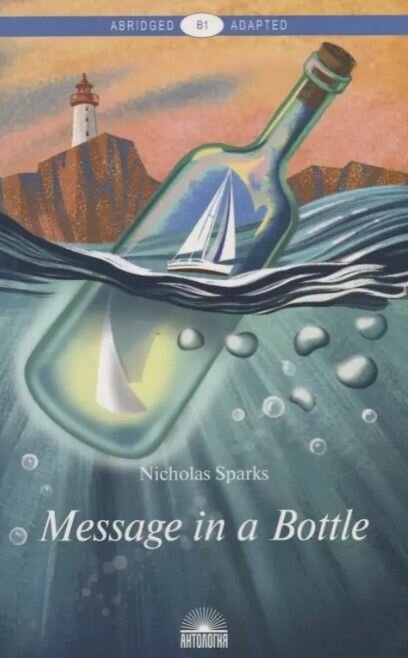 Книга "Послание в бутылке (Message in a Bottle). Книга для чтения на английском языке. Уровень В1"