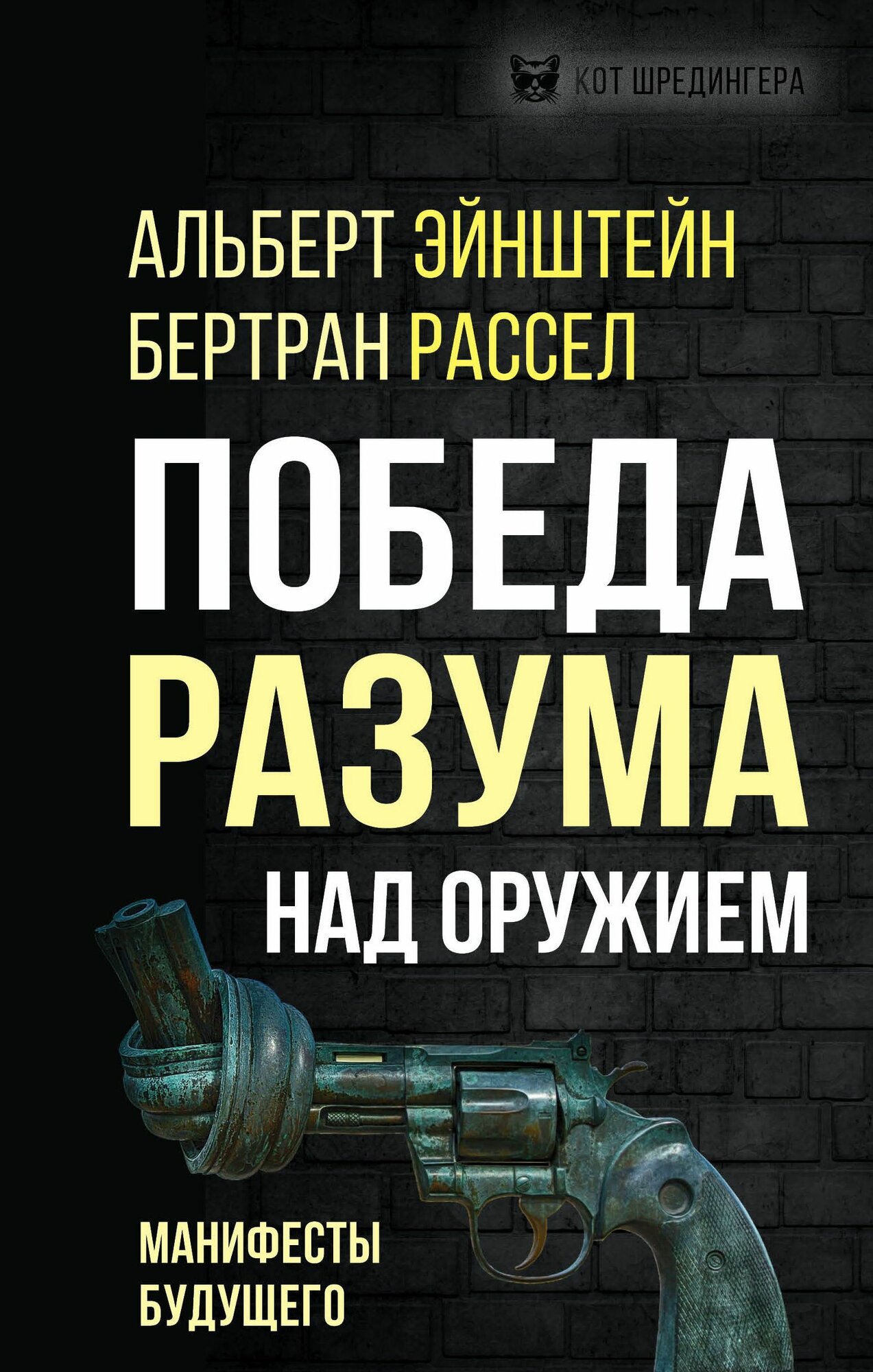 Книга "Победа разума над оружием. Манифесты будущего"