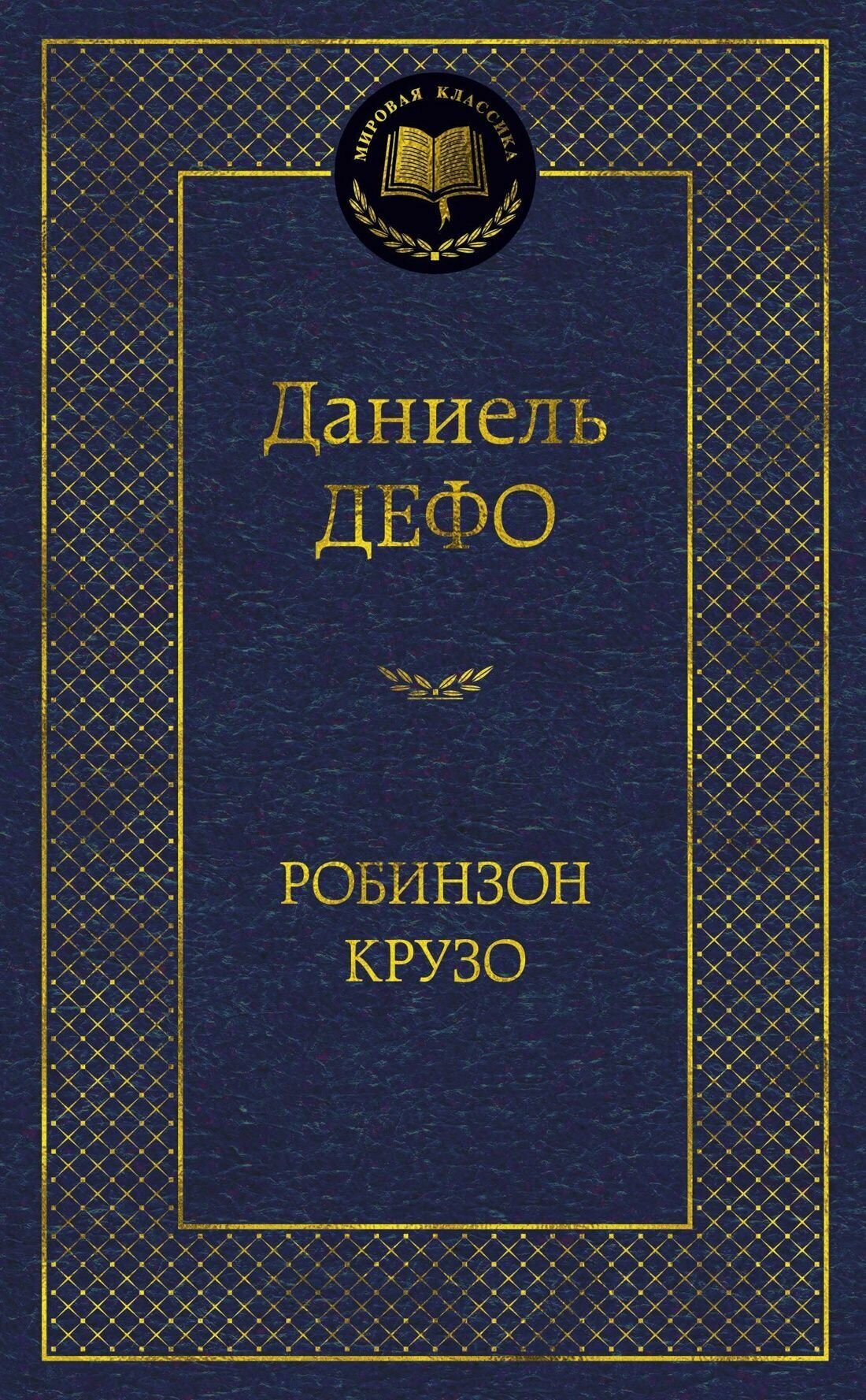 Дефо Д. Робинзон Крузо (132803)