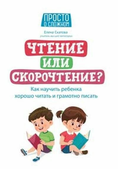 Книга "Чтение или скорочтение? Как научить ребенка хорошо читать и грамотно писать"