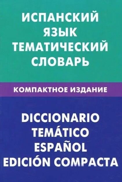 Испанский язык. Тематический словарь. Компактное издание