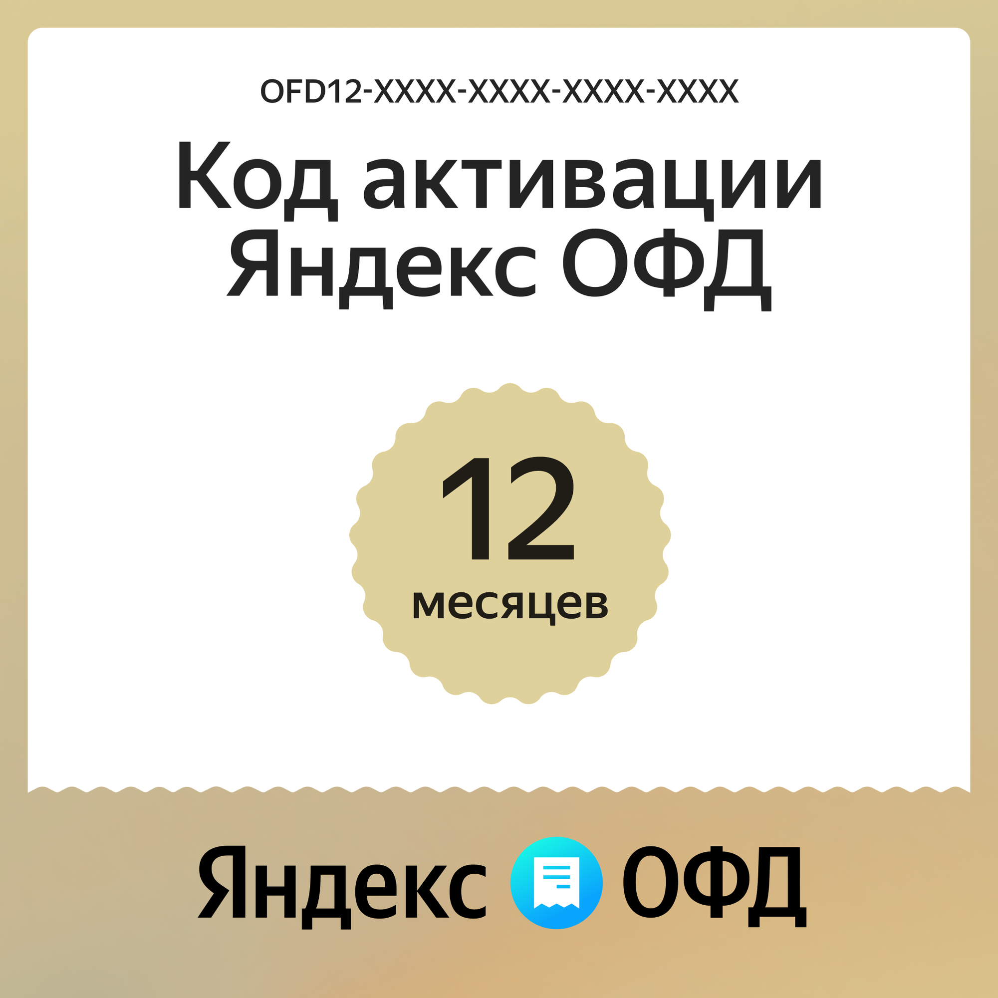 Яндекс ОФД, тариф на 12 месяцев, цифровой код активации для 1 кассы