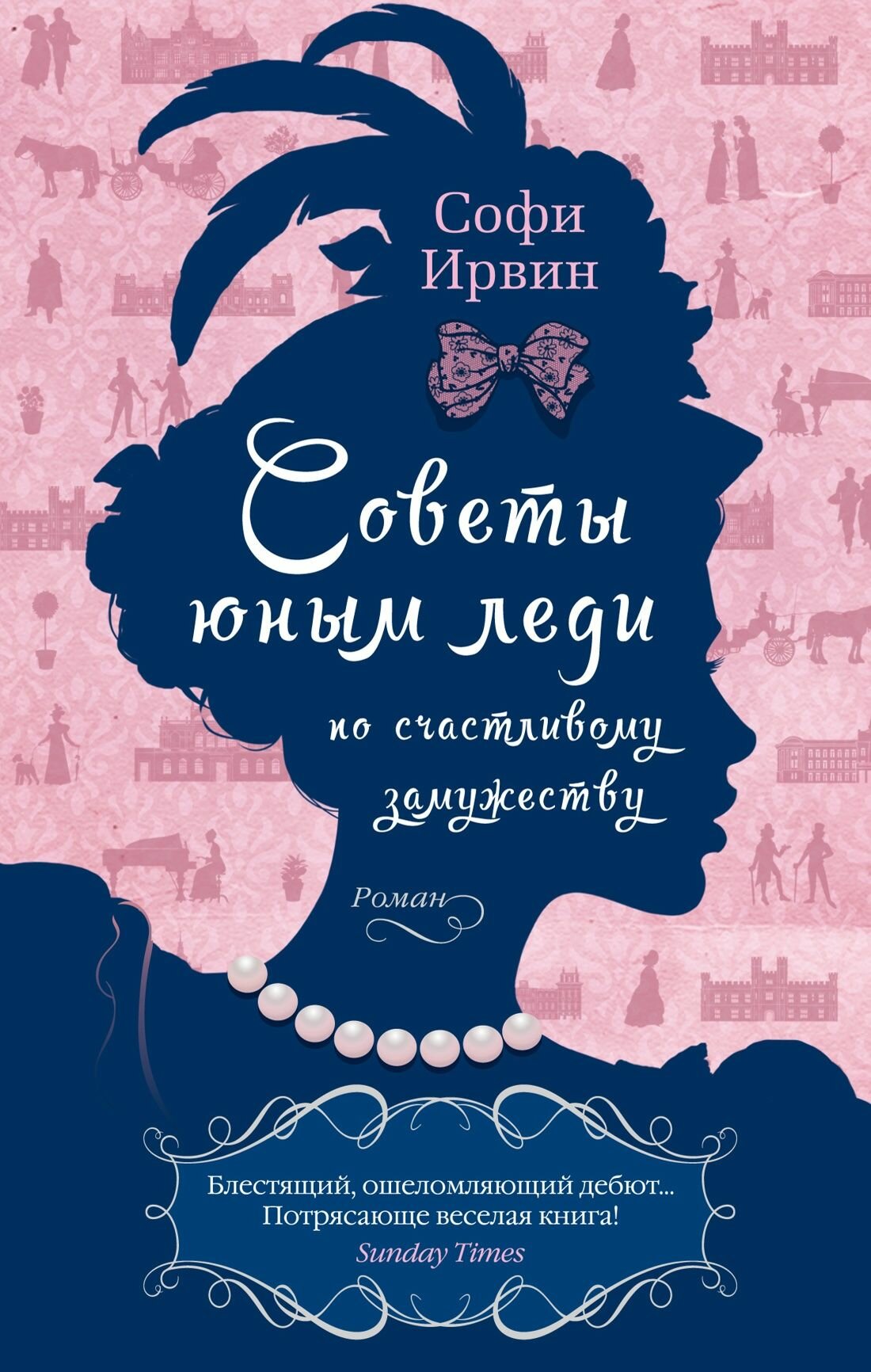 Книга "Советы юным леди по счастливому замужеству (мягк/обл.)"
