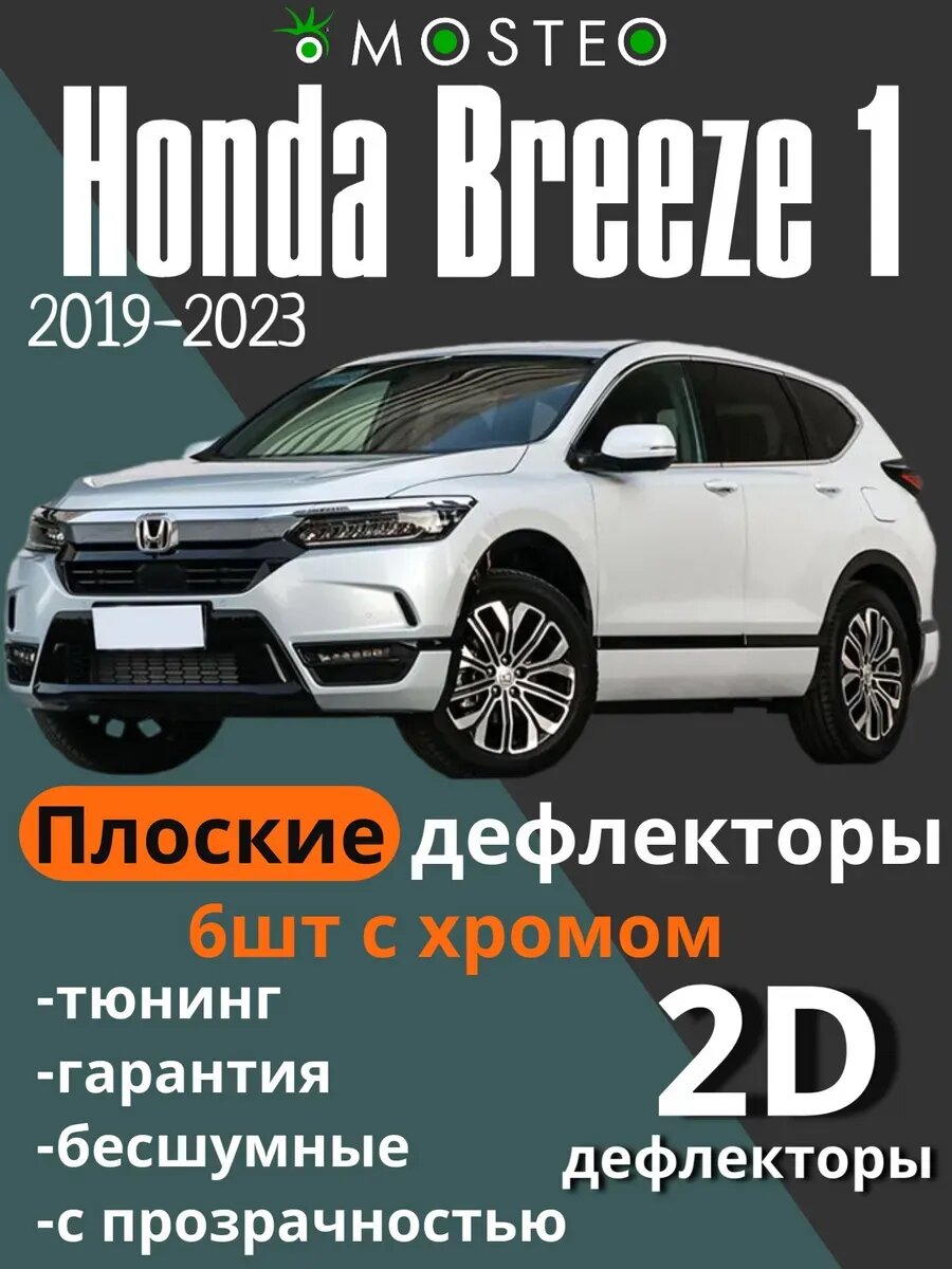 Плоские 2D дефлекторы с хромом на Honda Vezel 1 (2014-2021)