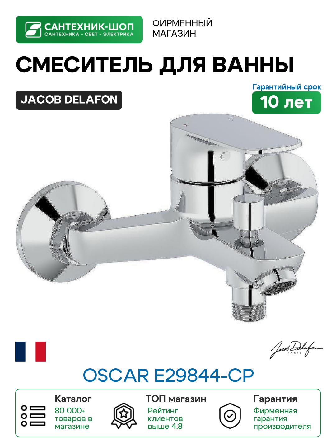 Смеситель для ванны Jacob Delafon Oscar E29844-CP Хром латунь на стену