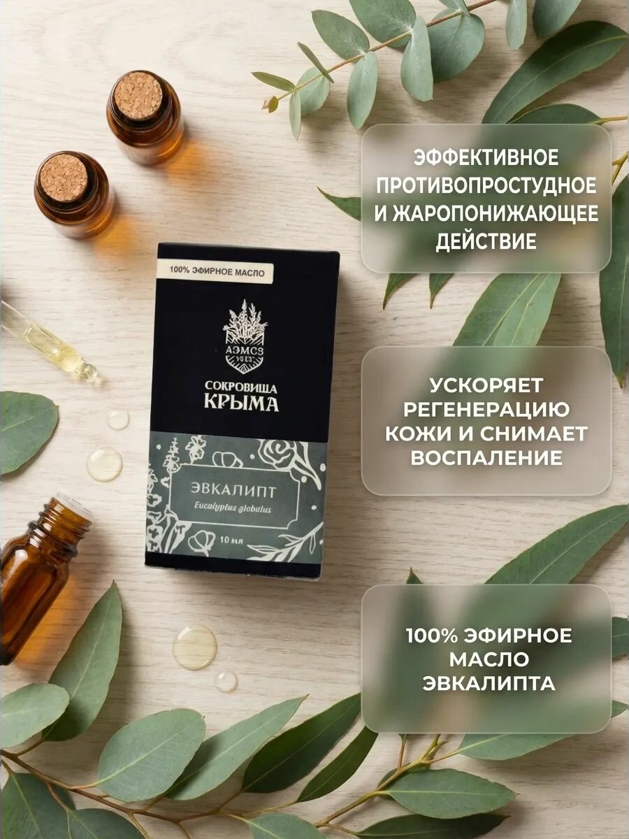 Эфирное масло Эвкалипта алуштинское для простуды, дыхательных путей и иммунитета, 10 мл