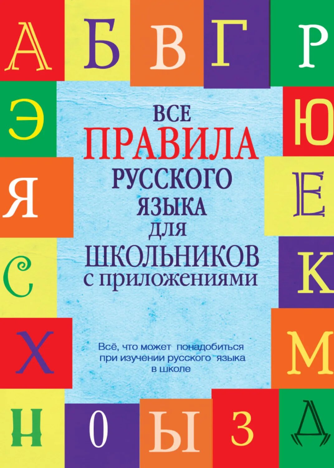 Все правила русского языка для школьников с приложениями [Цифровая книга]