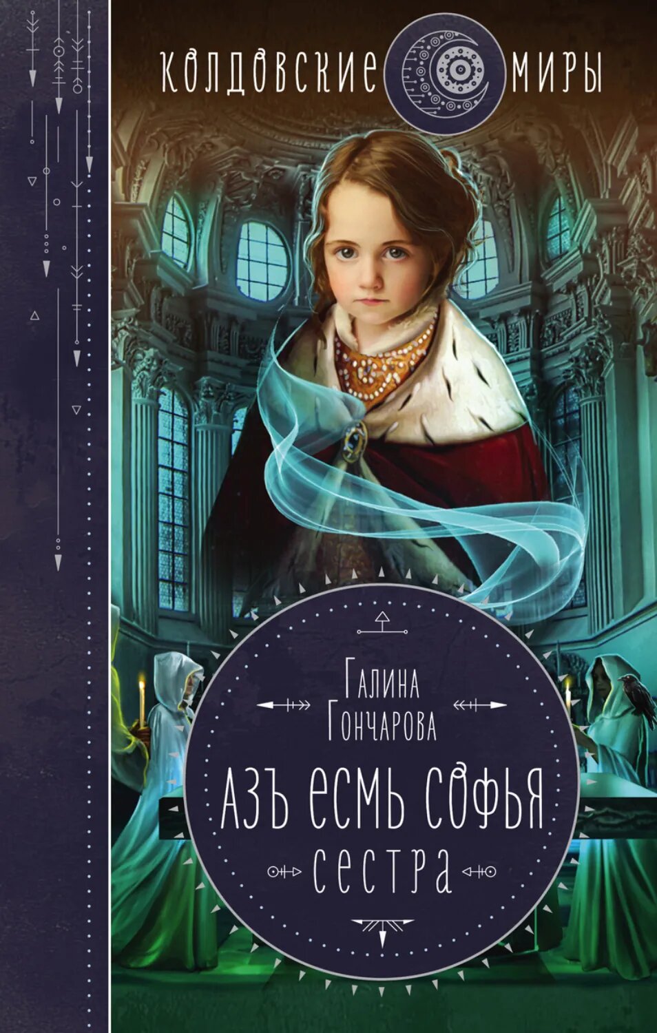 Азъ есмь Софья. Сестра [Цифровая книга]