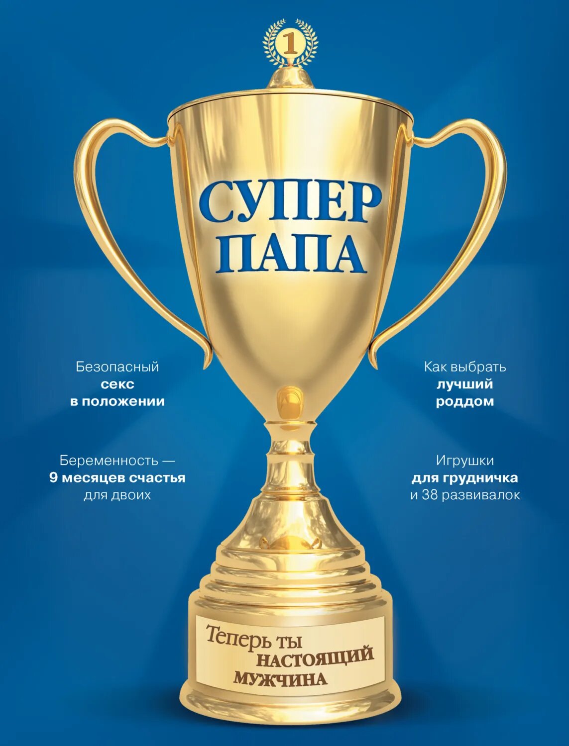 Супер Папа [Цифровая книга]