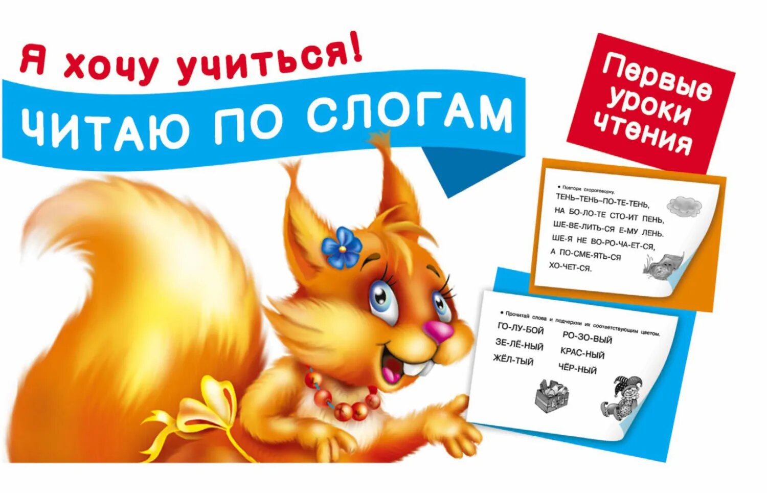 Читаю по слогам. Первые уроки чтения [Цифровая книга]