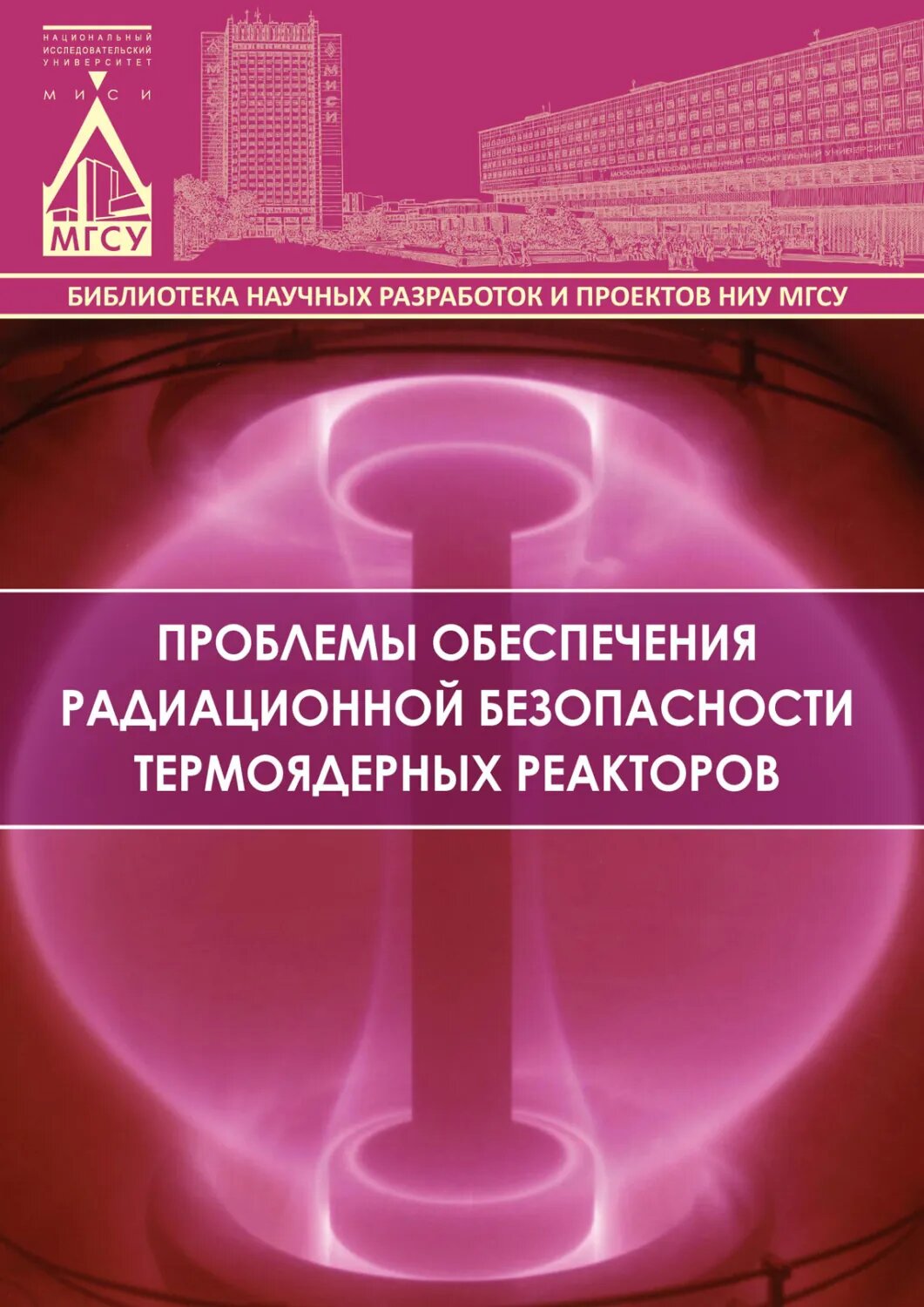 Проблемы обеспечения радиационной безопасности термоядерных реакторов [Цифровая книга]
